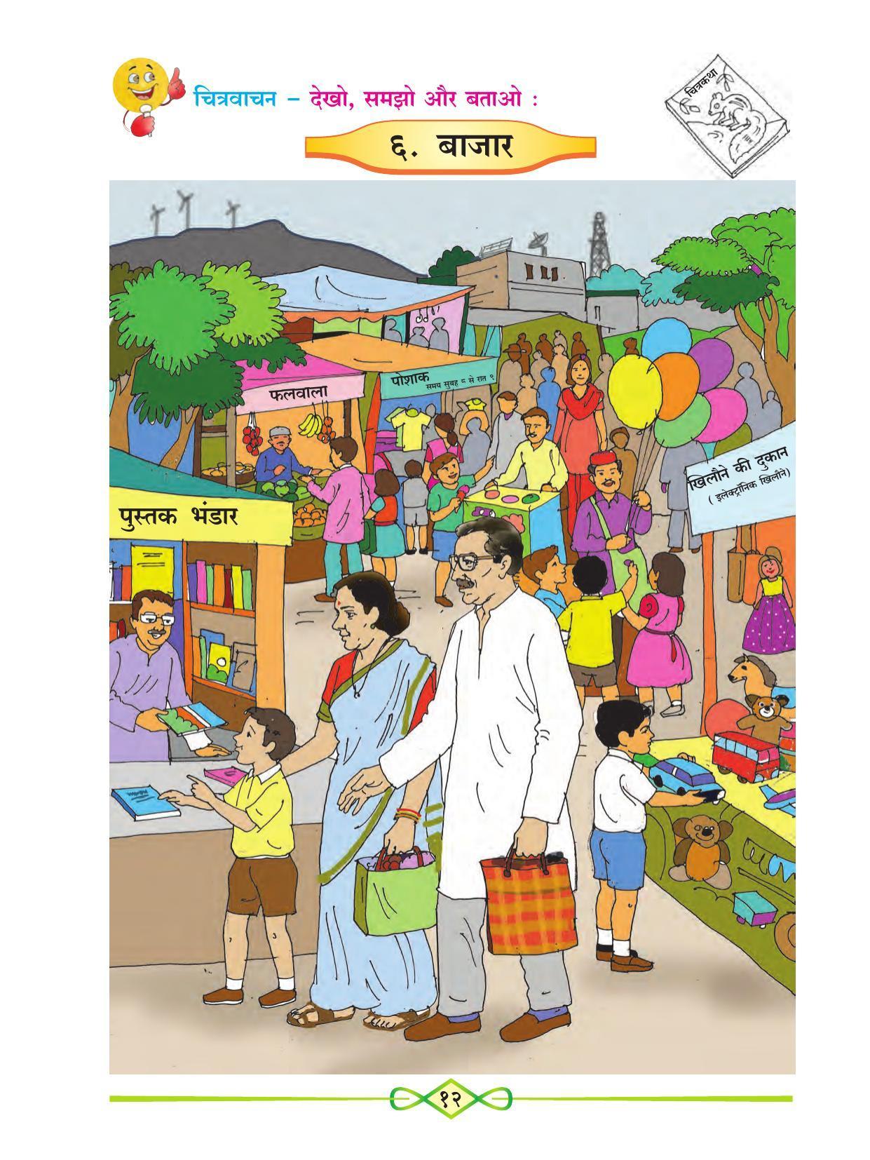 Maharashtra Board Class 1 Hindi Textbook - IndCareer Schools