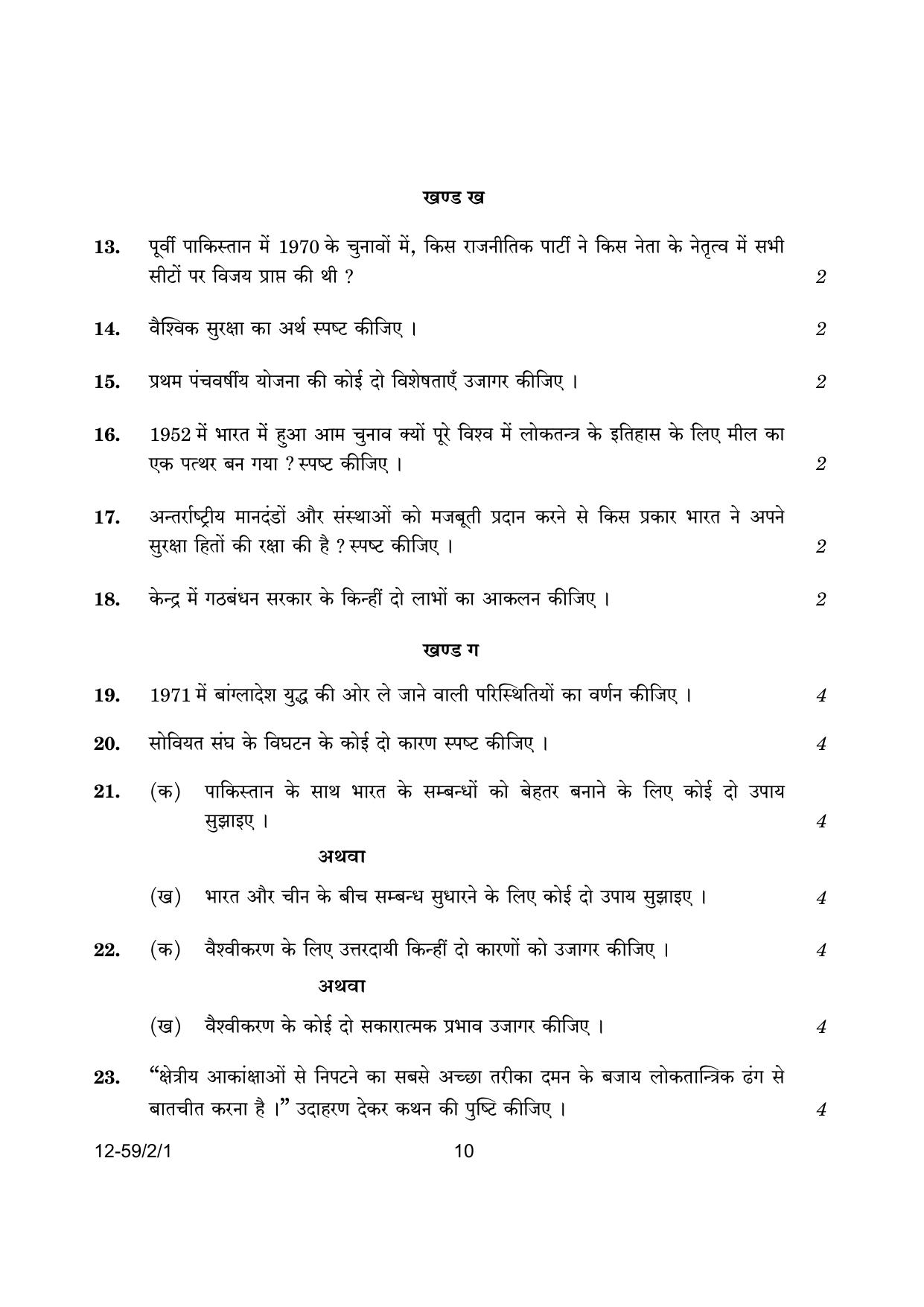 CBSE Class 12 59-2-1 Poltical Science 2024 Question Paper - IndCareer Docs