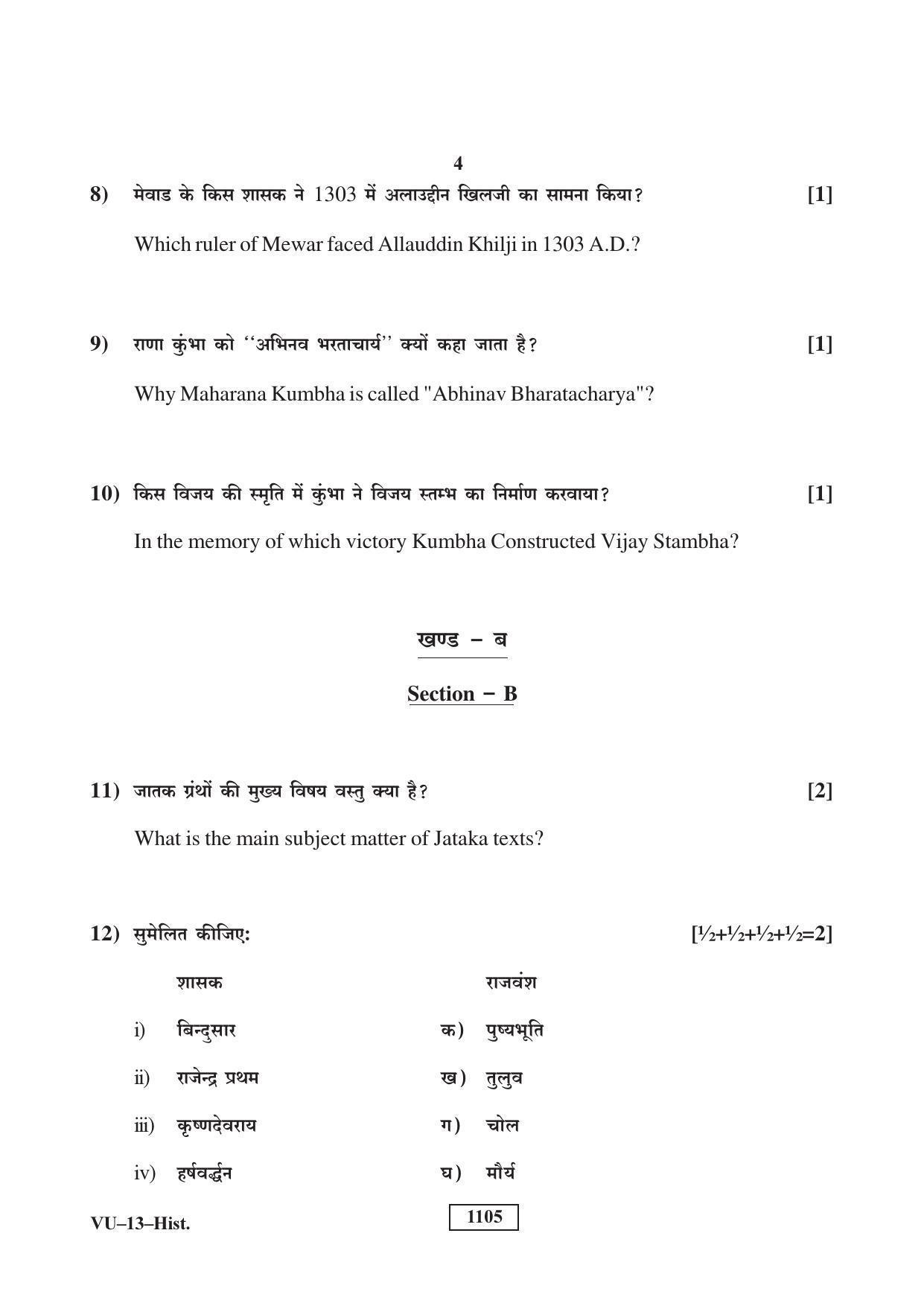 RBSE History 2018 Varishtha Upadhyay Question Paper - IndCareer Docs