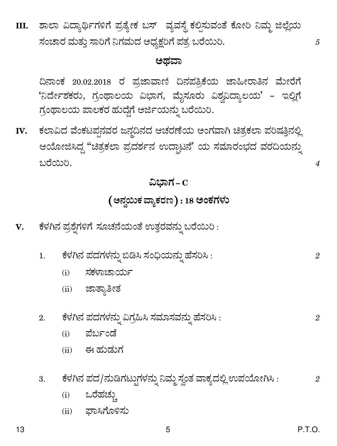 CBSE Class 10 13 Kannada 2019 Question Paper - IndCareer Docs
