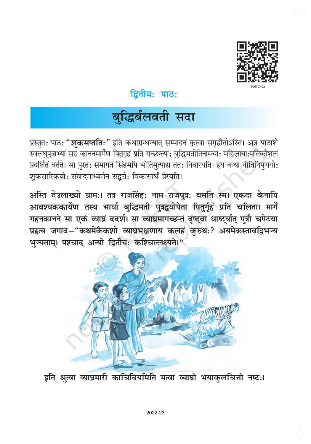 NCERT Book for Class 10 Sanskrit Chapter 2 बुद्धिर्बलवती सदा