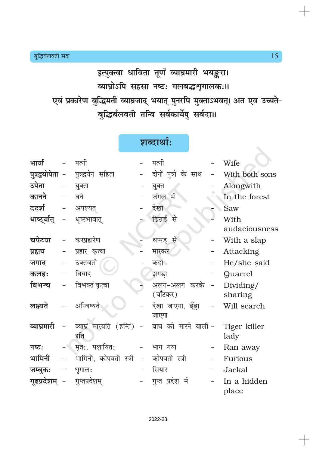 NCERT Book for Class 10 Sanskrit Chapter 2 बुद्धिर्बलवती सदा