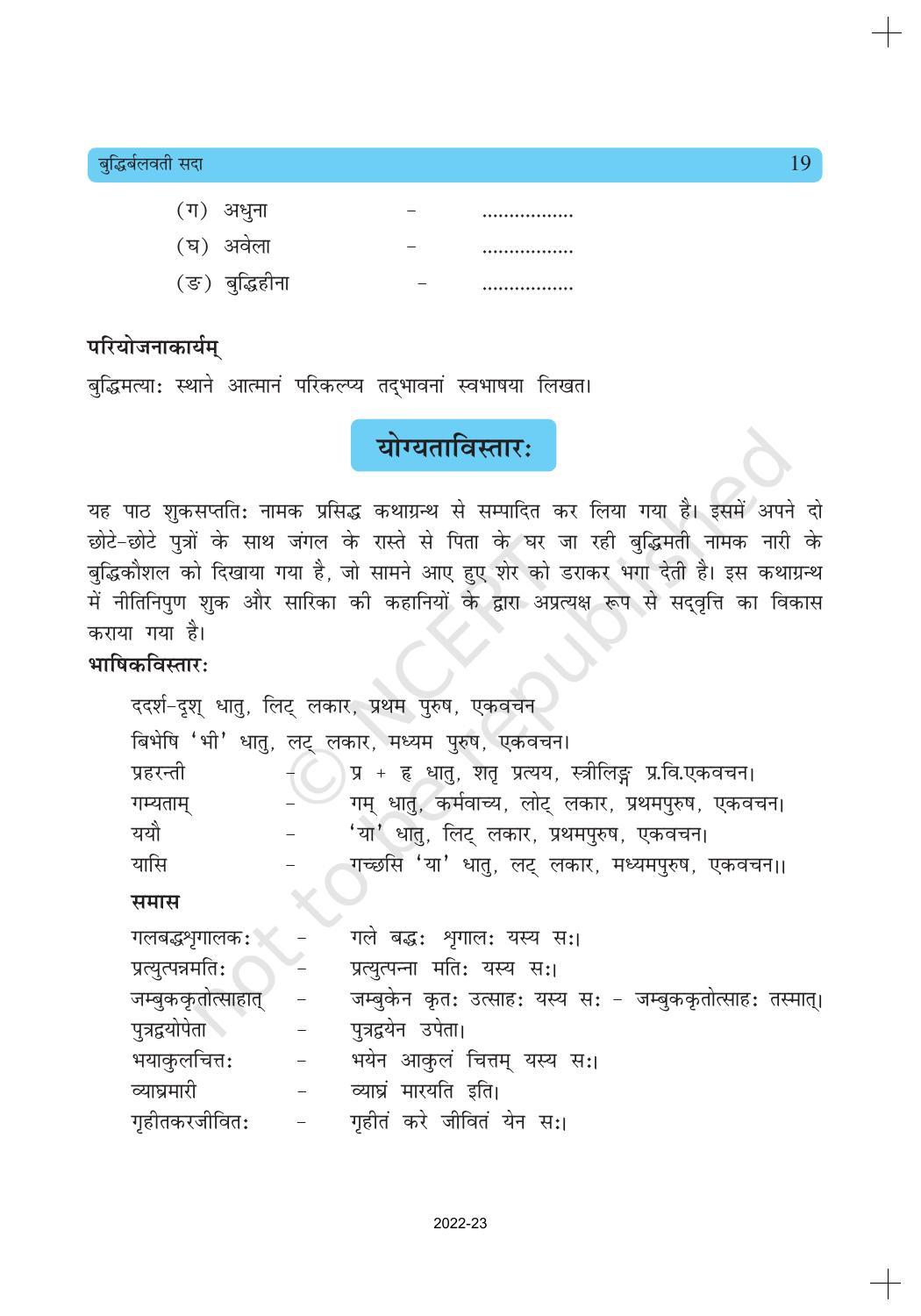 NCERT Book for Class 10 Sanskrit Chapter 2 बुद्धिर्बलवती सदा
