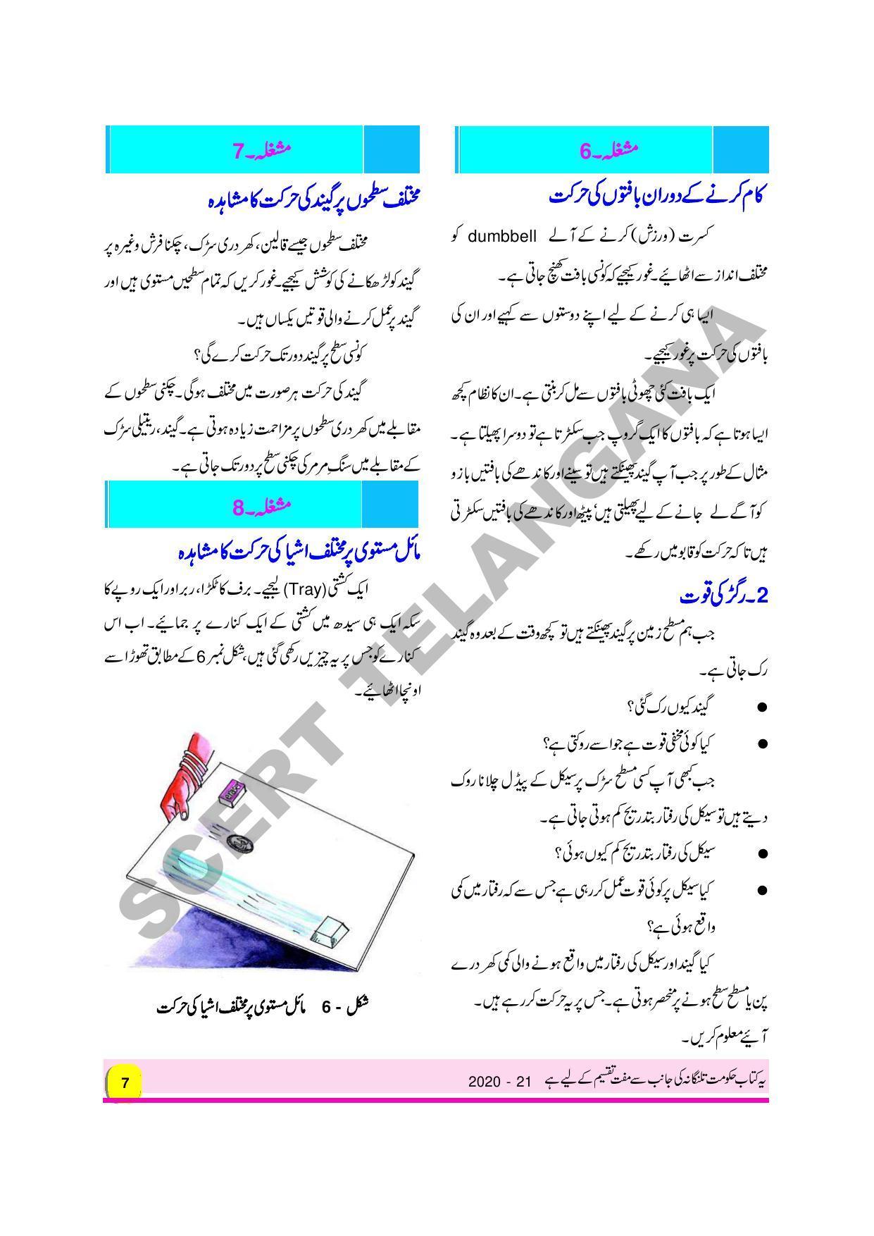 TS SCERT Class 8 Physical Science Path 1 and 2 (Urdu Medium) Text Book - IndCareer Docs