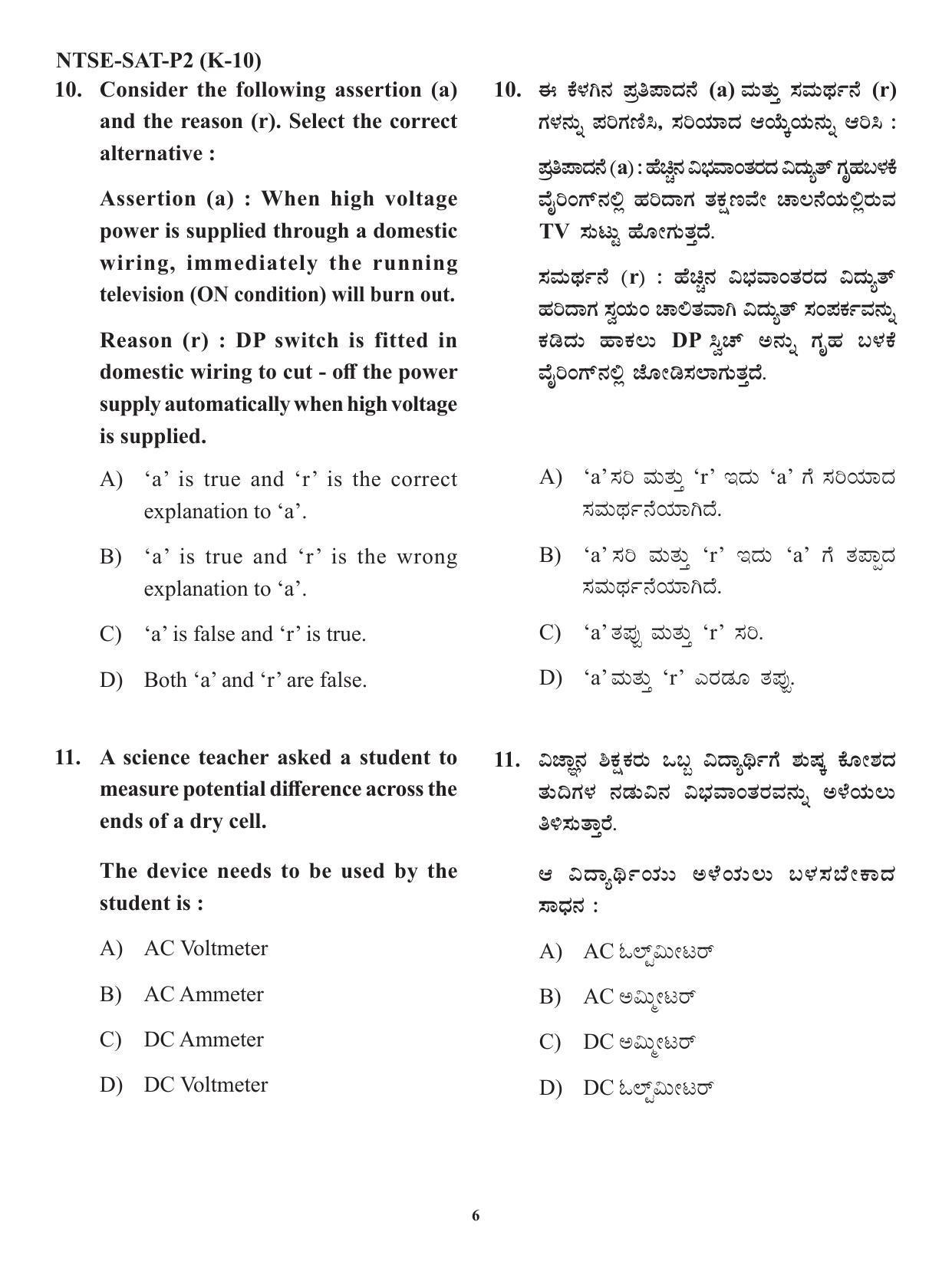 Karnataka NTSE SAT 2021 Question Paper - IndCareer Docs