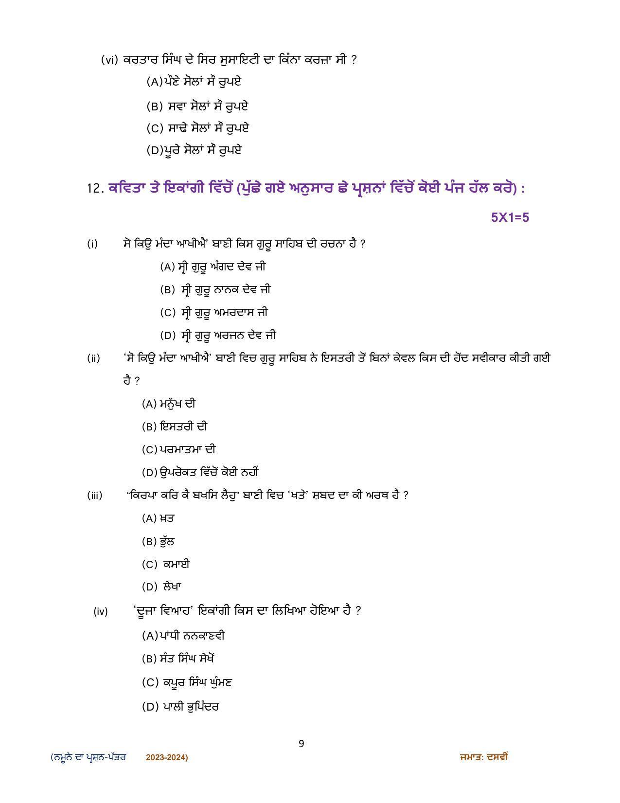 CBSE Class 10 Punjabi Sample Paper 2024 - IndCareer Schools