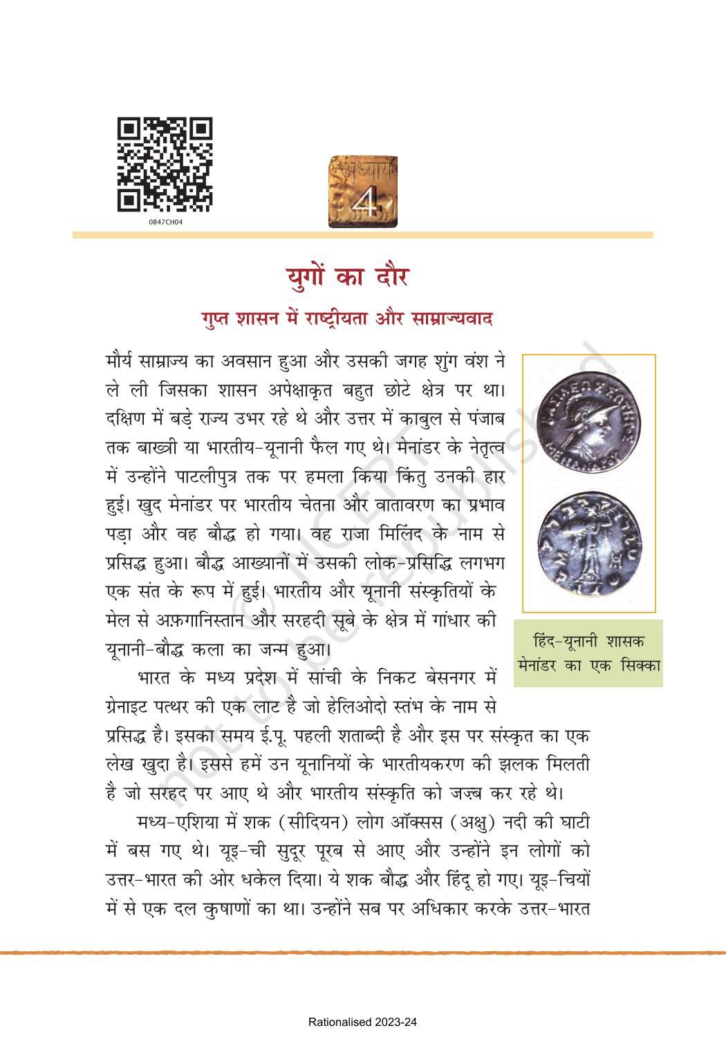 NCERT Book for Class 8 Hindi Chapter 4 युगों का दौर