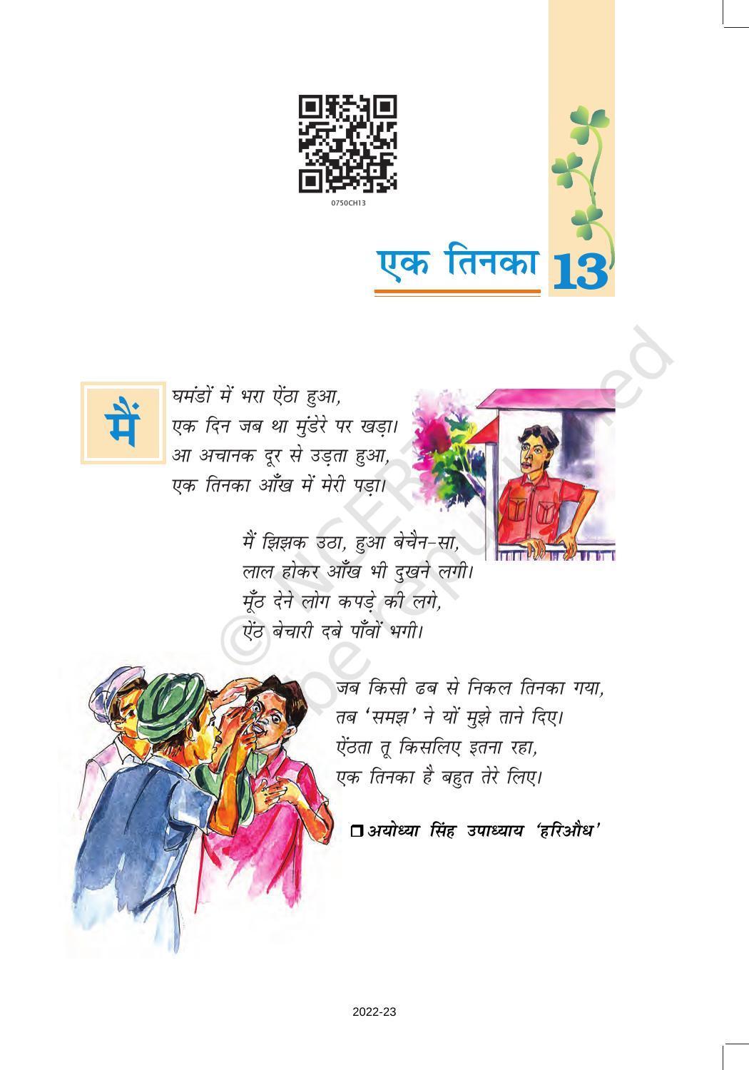 NCERT Book for Class 7 Hindi Chapter 13 एक तिनका (कविता)