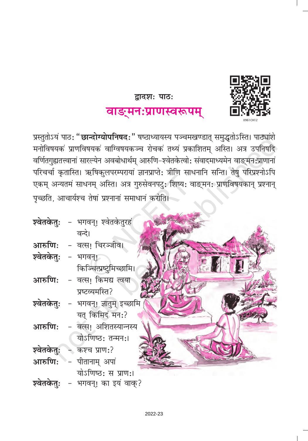 NCERT Book for Class 9 Sanskrit Chapter 12 वाडमनःप्राणस्वरूपम्