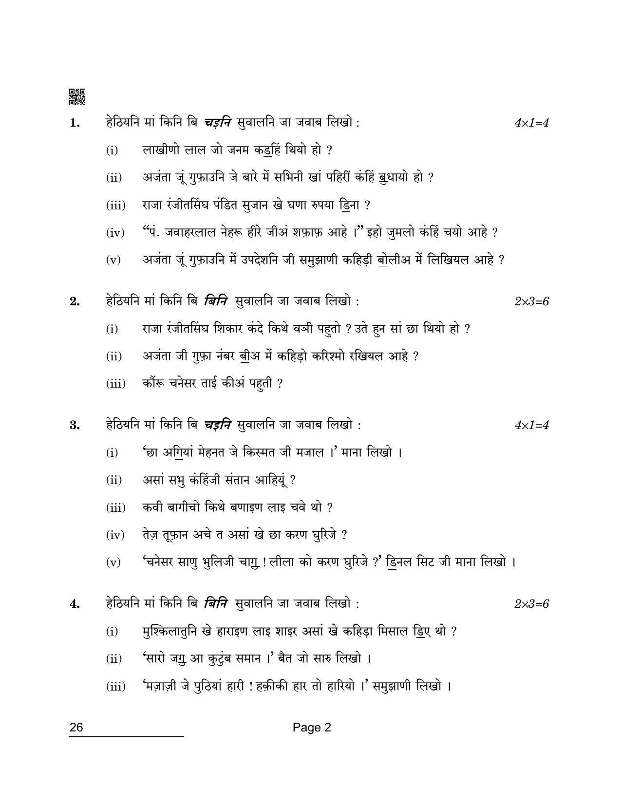CBSE Class 10 26 Sindhi 2022 Compartment Question Paper IndCareer Docs cbse-class-10-26-sindhi-2022-compartment-question-paper-indcareer-docs