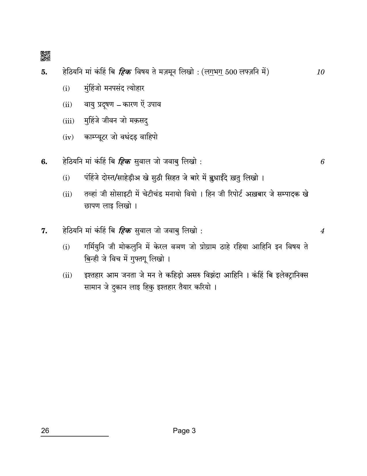 CBSE Class 10 26 Sindhi 2022 Compartment Question Paper IndCareer Docs cbse-class-10-26-sindhi-2022-compartment-question-paper-indcareer-docs