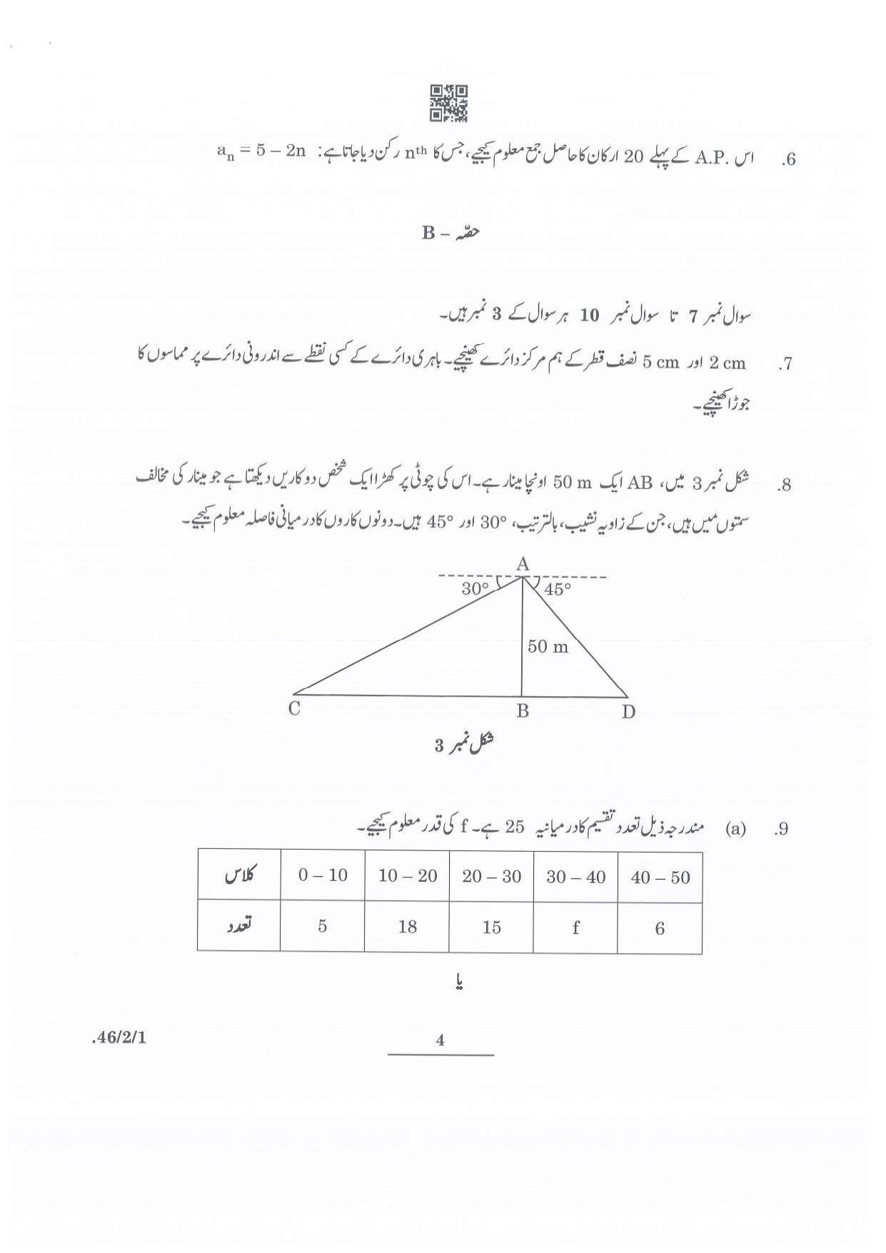 CBSE Class 10 Maths Urdu (46/2/1 - SET 1) 2022 Question Paper - IndCareer Docs