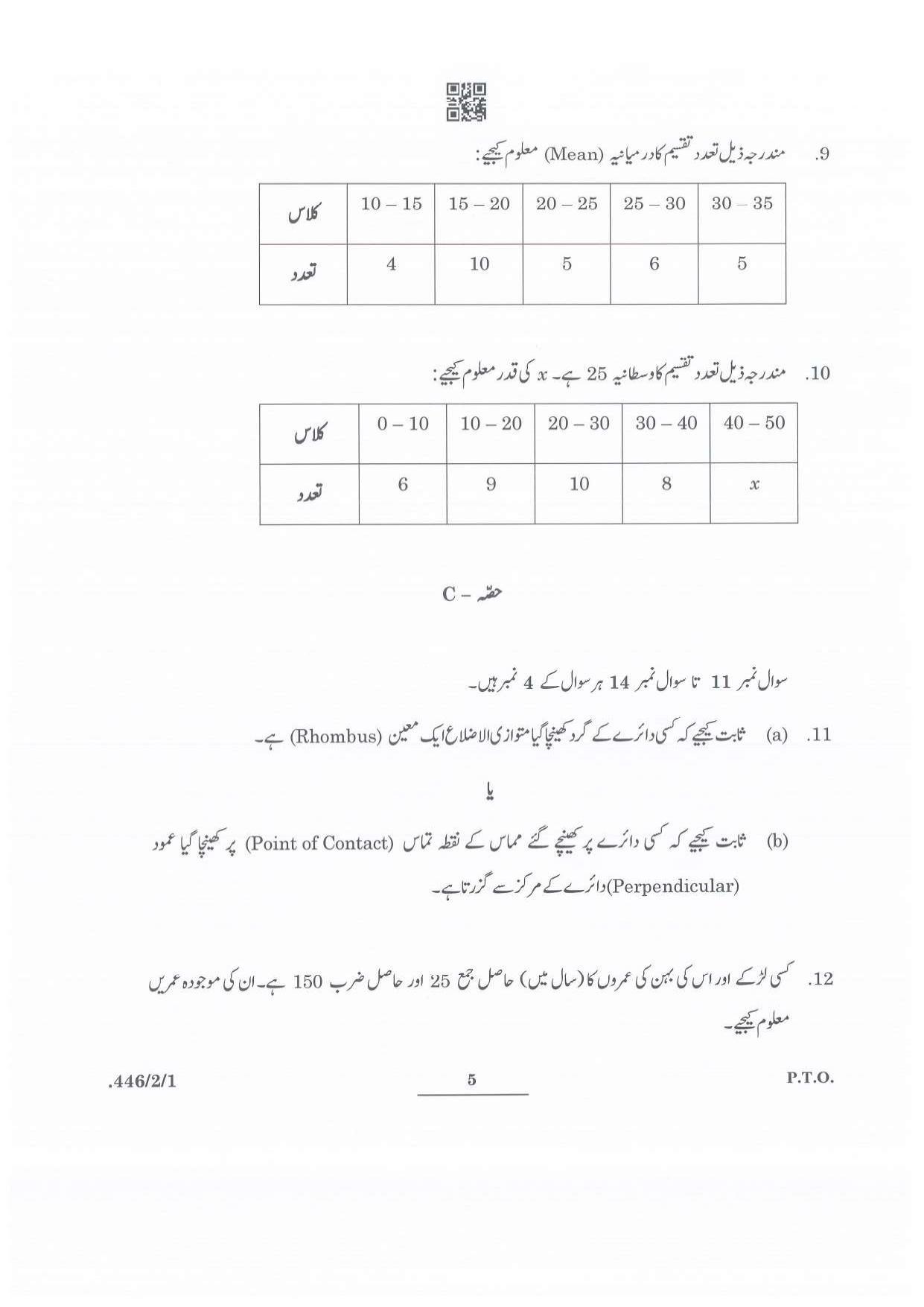 CBSE Class 10 Maths Basic - Urdu (446/2/1 - SET 1) 2022 Question Paper - IndCareer Docs