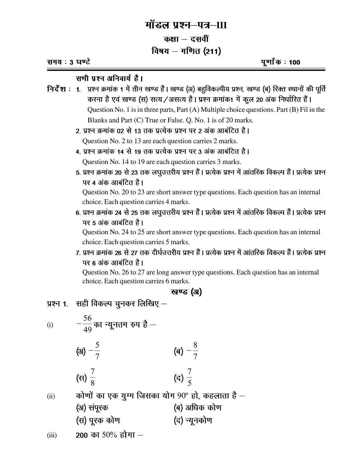 CGSOS Class 10th Model Question Paper - Mathematics - III - IndCareer Docs