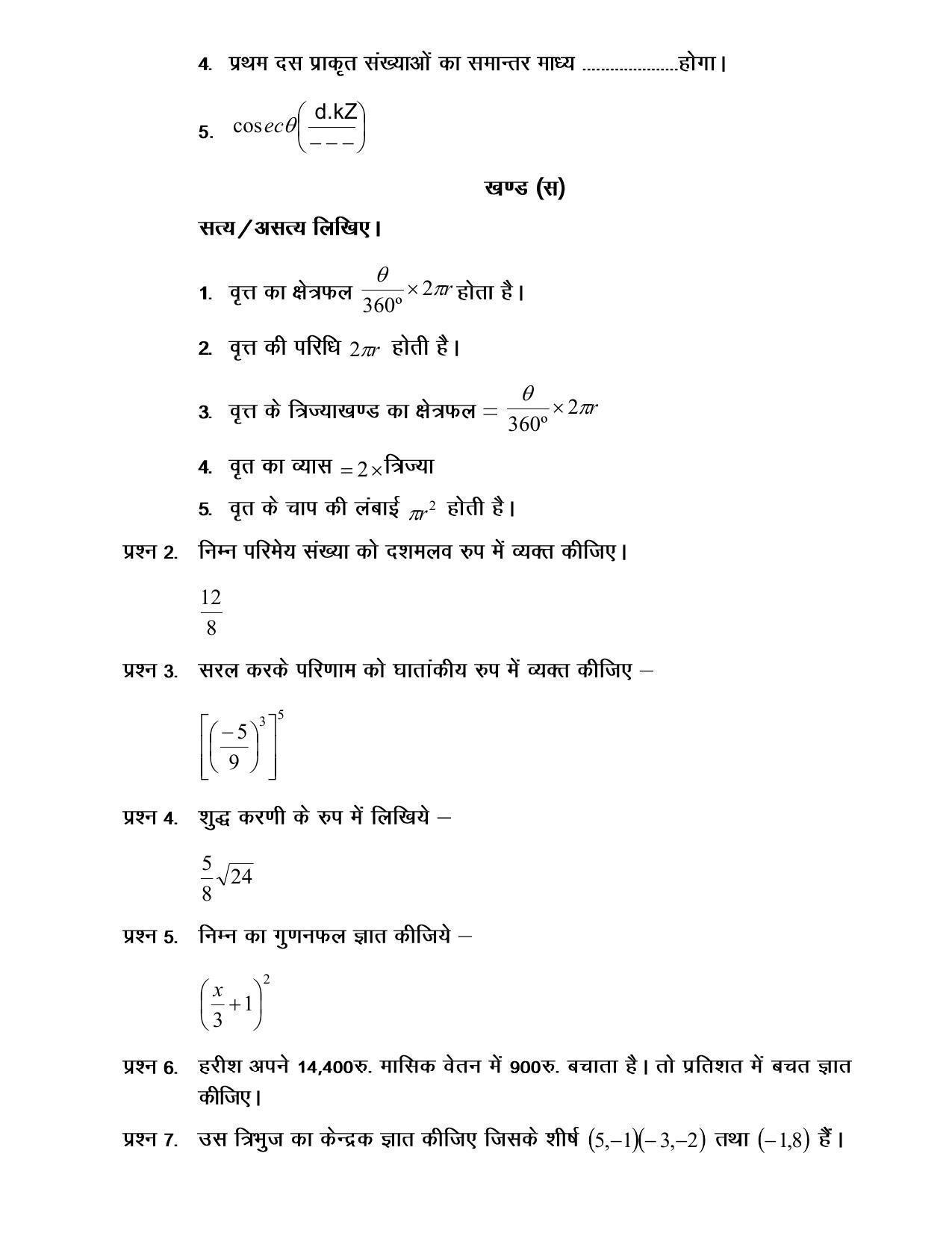 CGSOS Class 10th Model Question Paper - Mathematics - III - IndCareer Docs