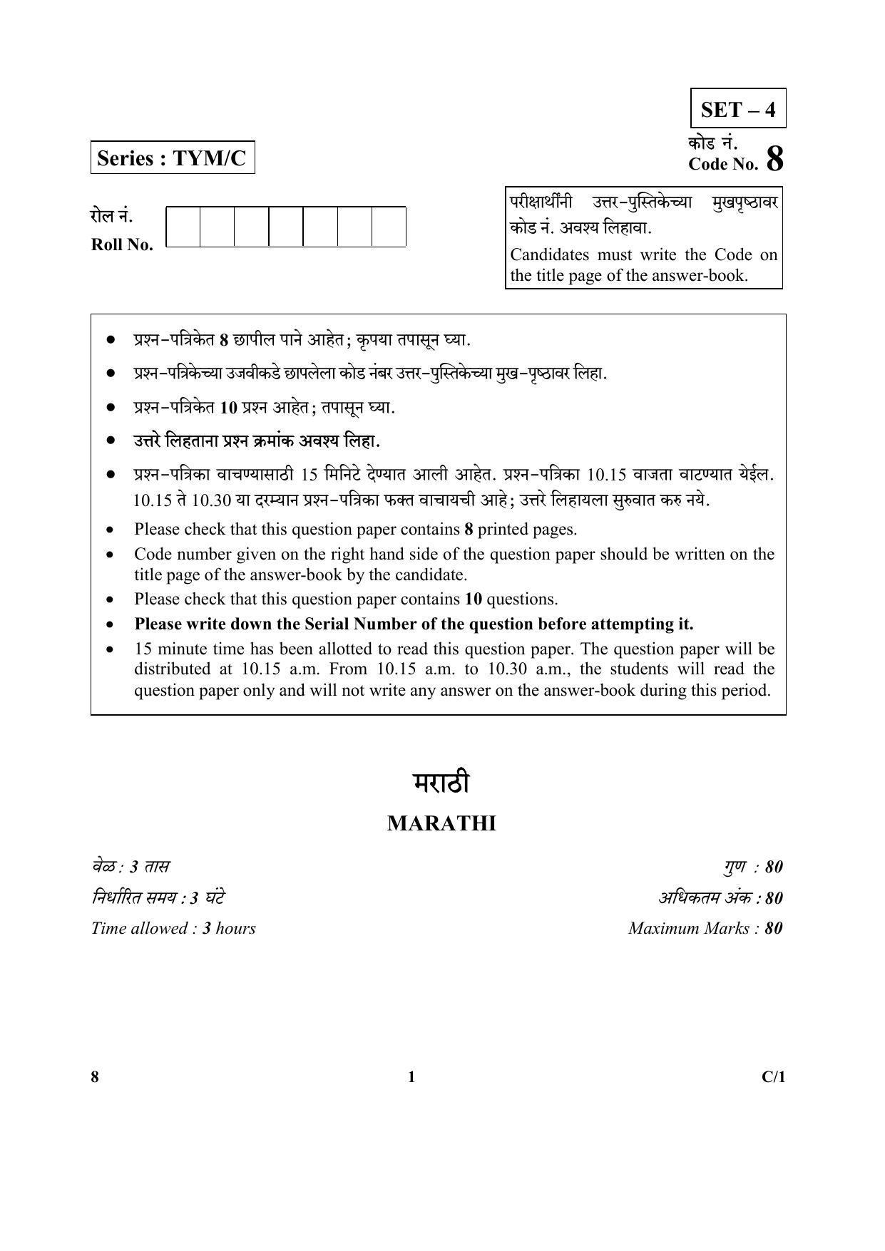 CBSE Class 10 8 (Marathi) 2018 Compartment Question Paper - IndCareer Docs