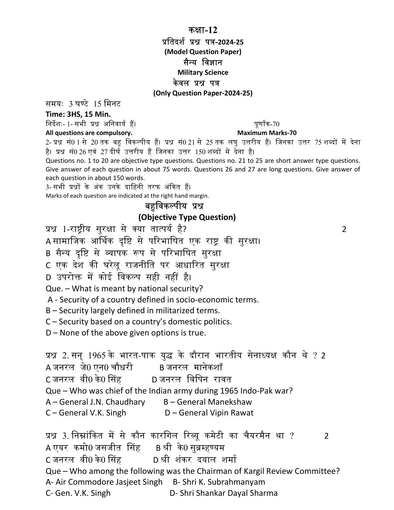 UP Board Class 12 Militsry Science Model Papers 2025 - IndCareer Docs