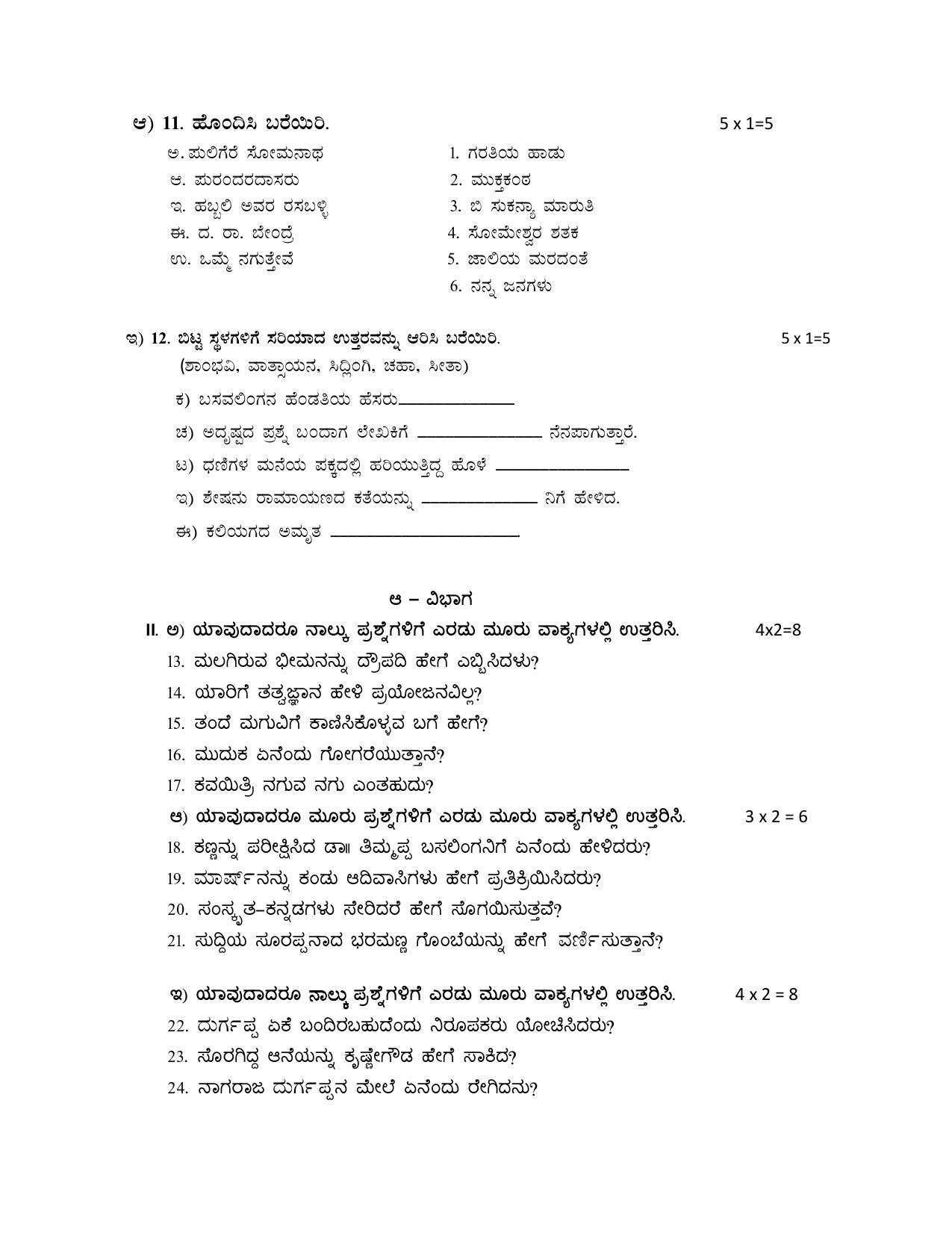 Karnataka 2nd PUC Kannada Model Question Paper - IndCareer Schools