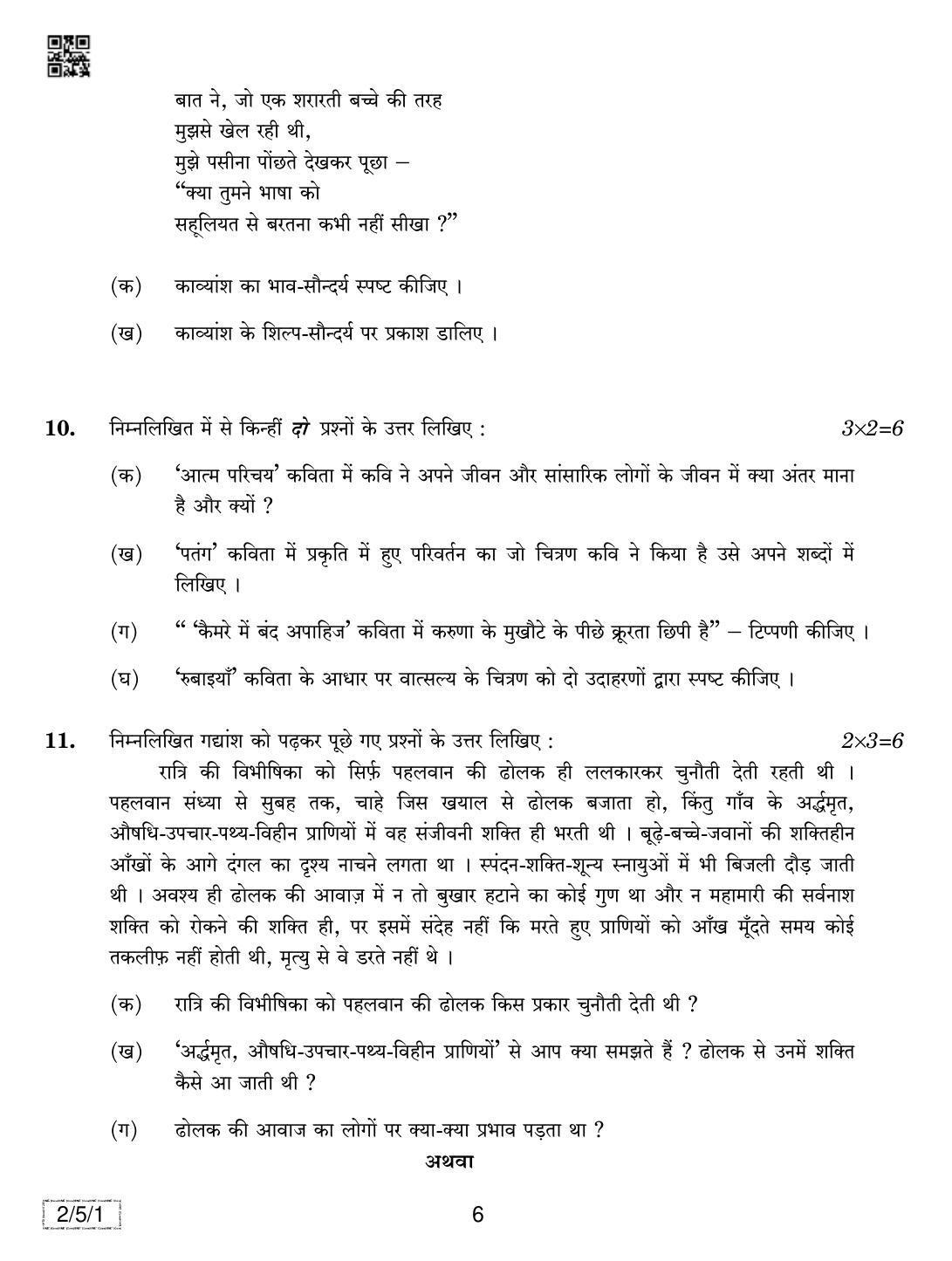 CBSE Class 12 2-5-1 Hindi Core 2019 Question Paper - IndCareer Docs