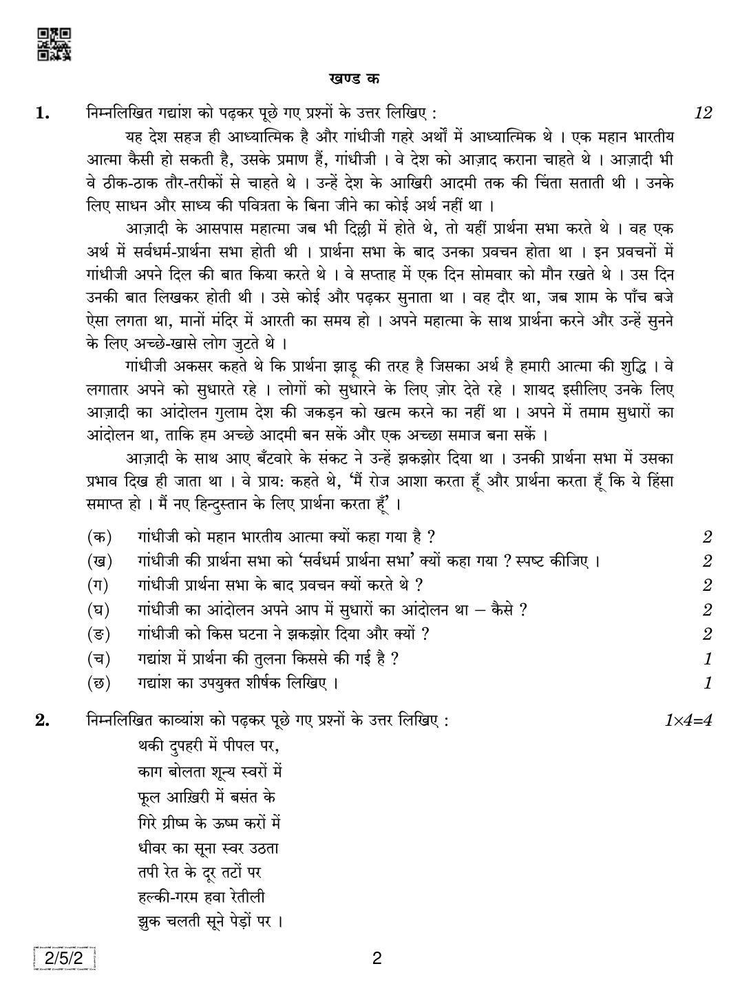 CBSE Class 12 2-5-2 Hindi Core 2019 Question Paper - IndCareer Docs