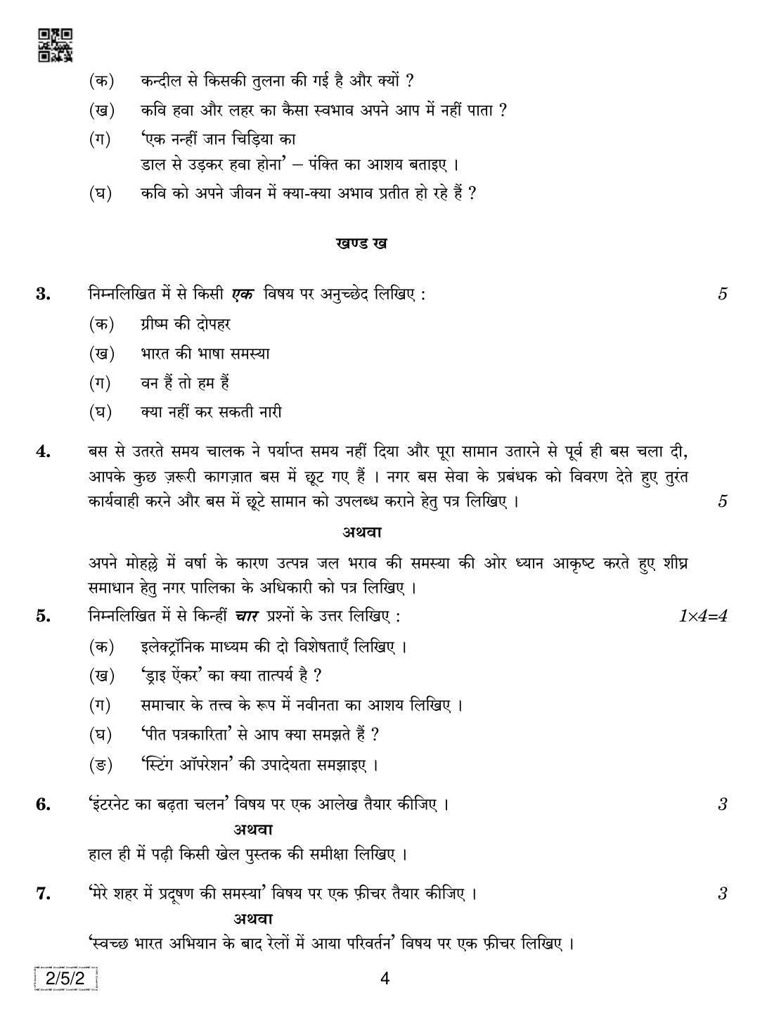 CBSE Class 12 2-5-2 Hindi Core 2019 Question Paper - IndCareer Docs