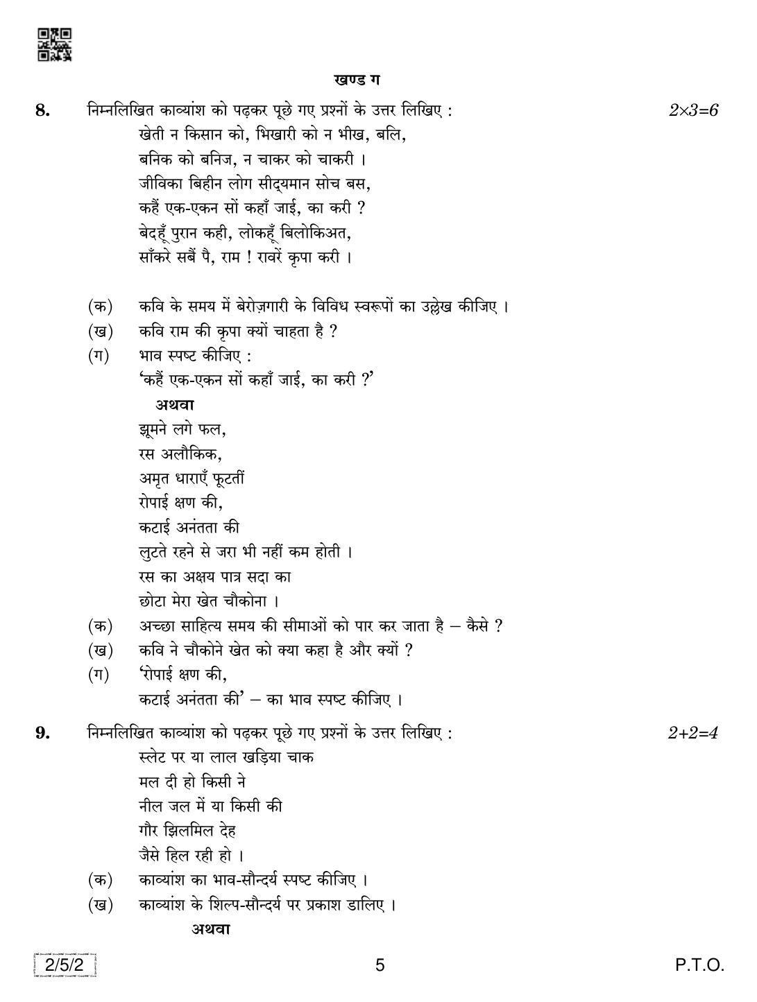 CBSE Class 12 2-5-2 Hindi Core 2019 Question Paper - IndCareer Docs