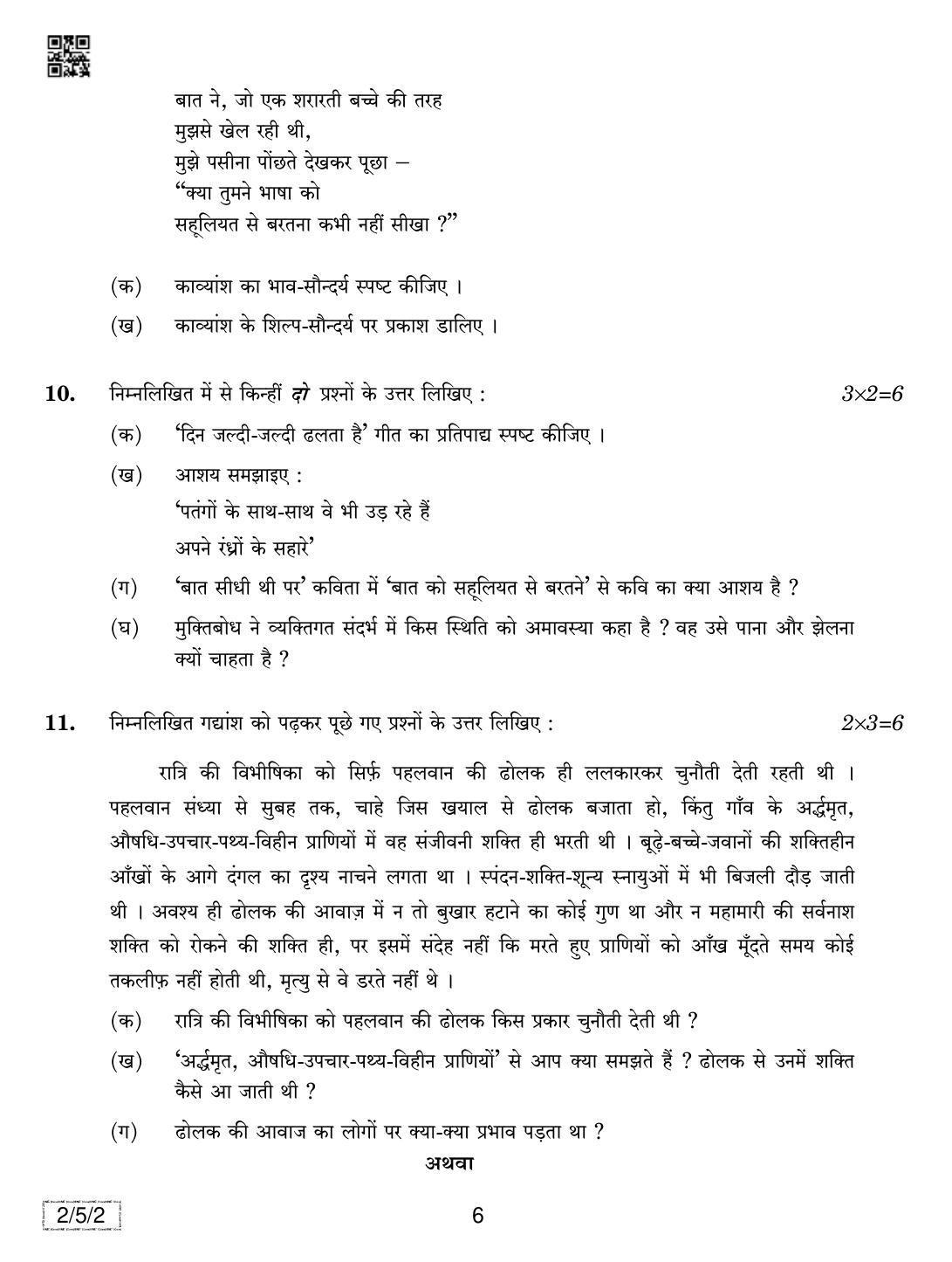 CBSE Class 12 2-5-2 Hindi Core 2019 Question Paper - IndCareer Docs
