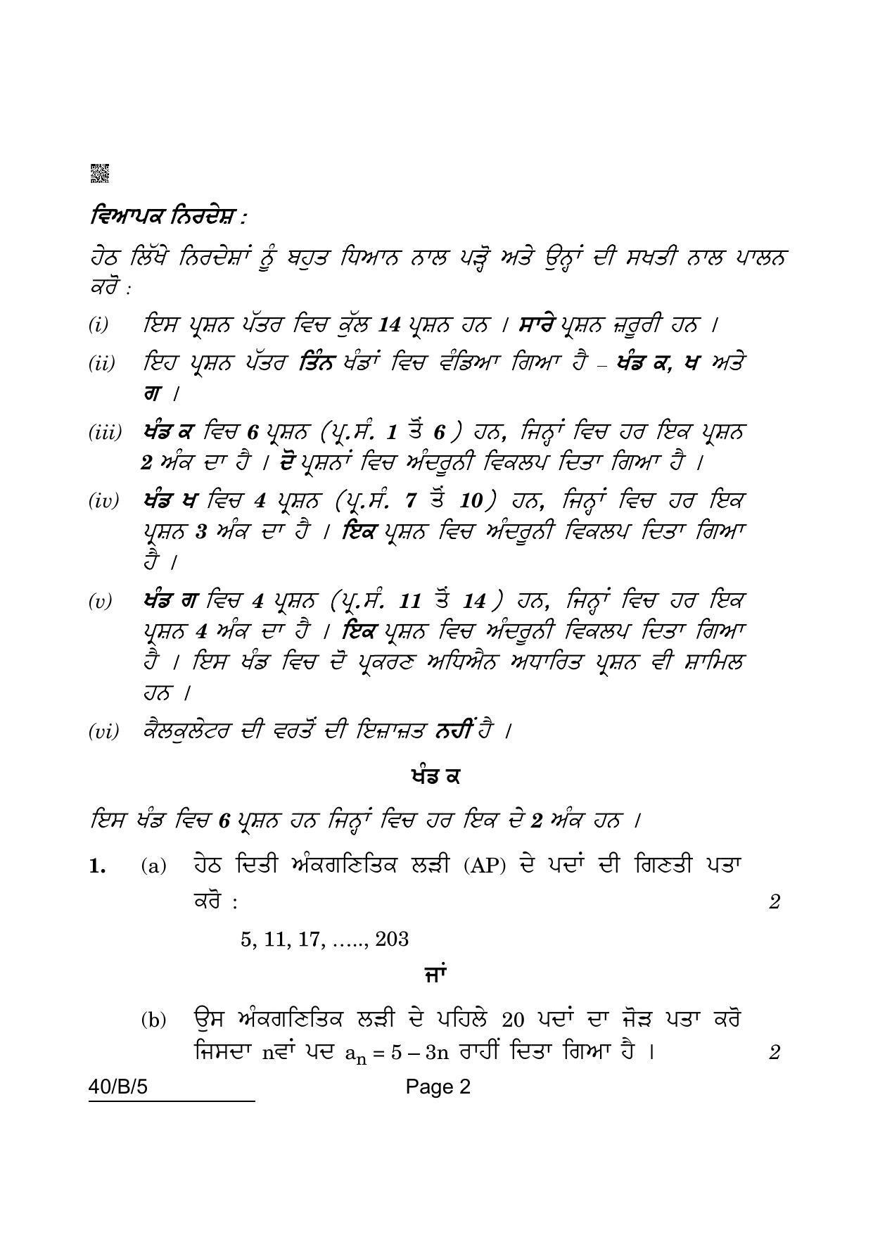 CBSE Class 10 Maths Punjabi (40/B/5 - SET 5) 2022 Question Paper ...