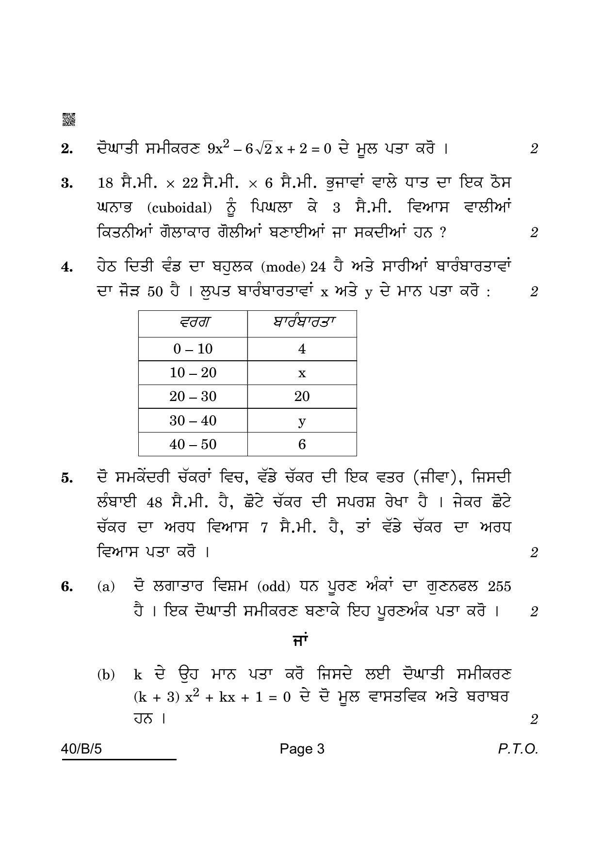 CBSE Class 10 Maths Punjabi (40/B/5 - SET 5) 2022 Question Paper - IndCareer Docs