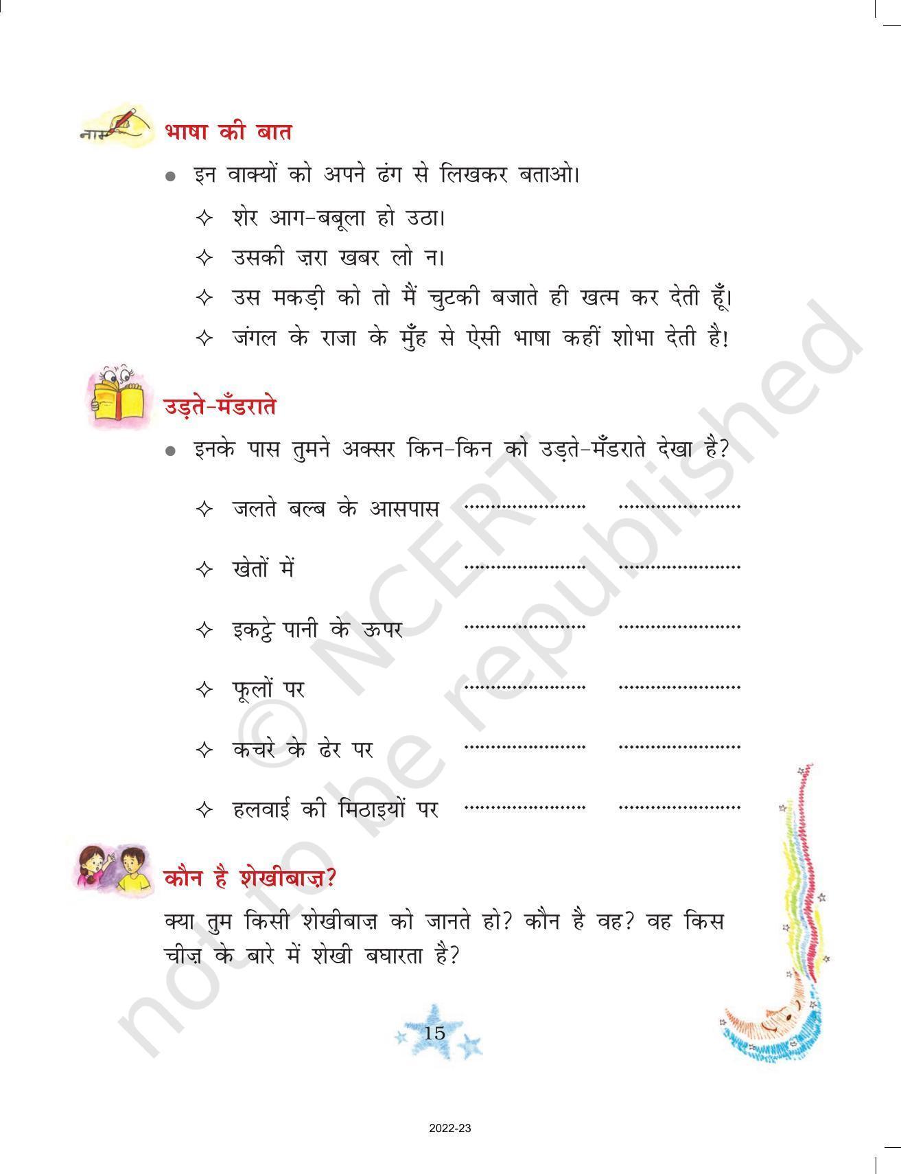 NCERT Book for Class 3 Hindi Chapter 2-शेखीबाज़ मक्खी - IndCareer Schools