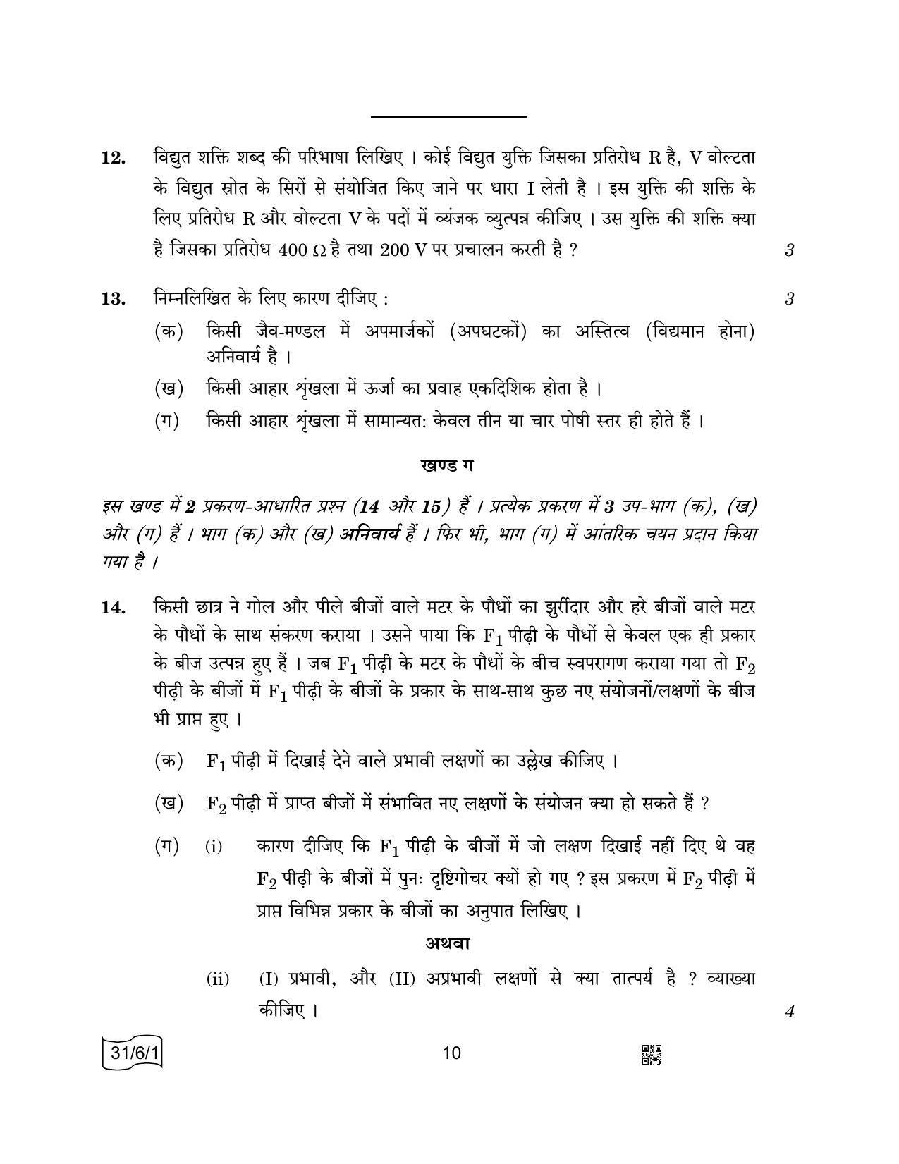 CBSE Class 10 31-6-1 SCIENCE 2022 Compartment Question Paper ...