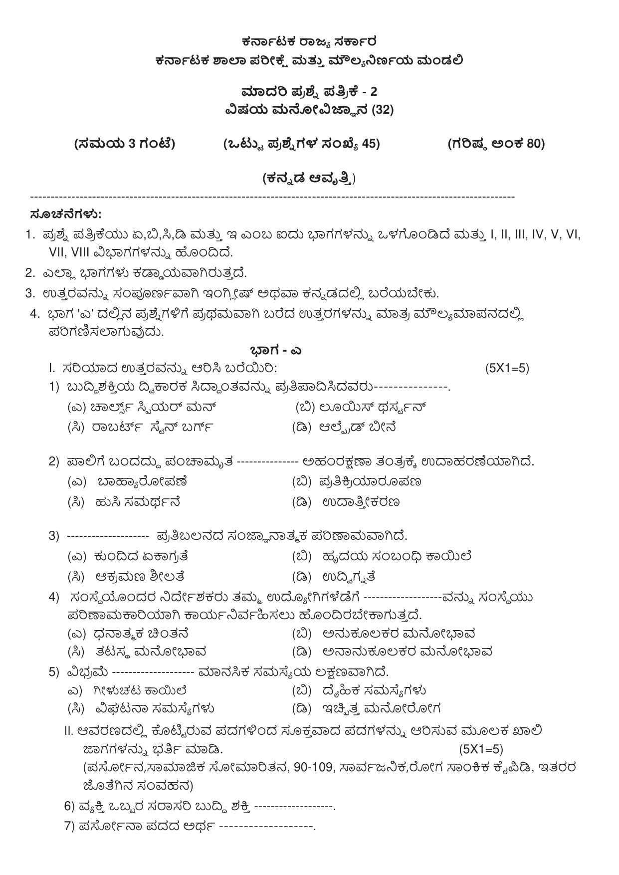 Karnataka II PUC Psychology Model Question Paper II 2025 - IndCareer Docs