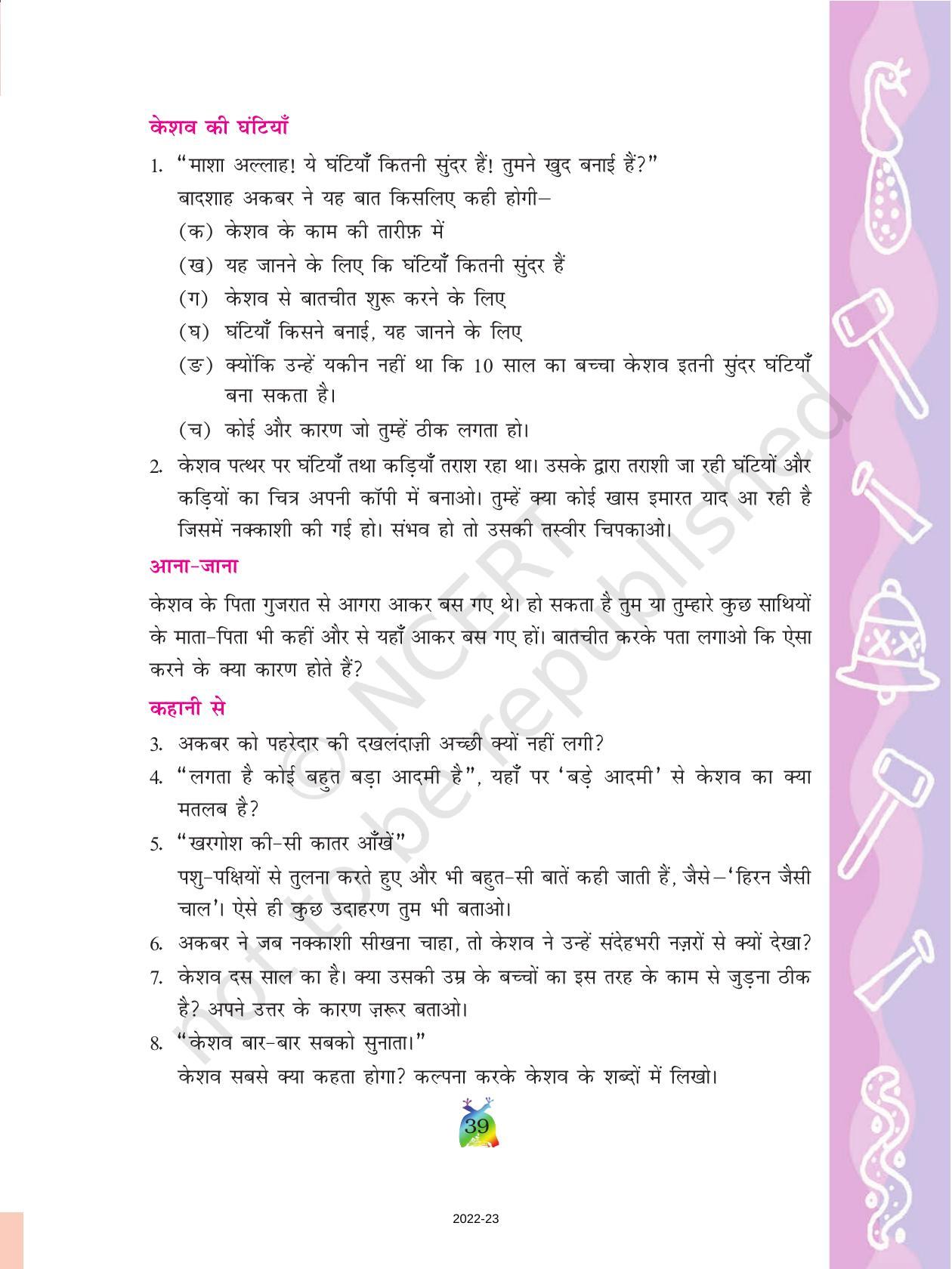 NCERT Book for Class 5 Hindi Chapter 4 नन्हा फनकार - IndCareer Schools