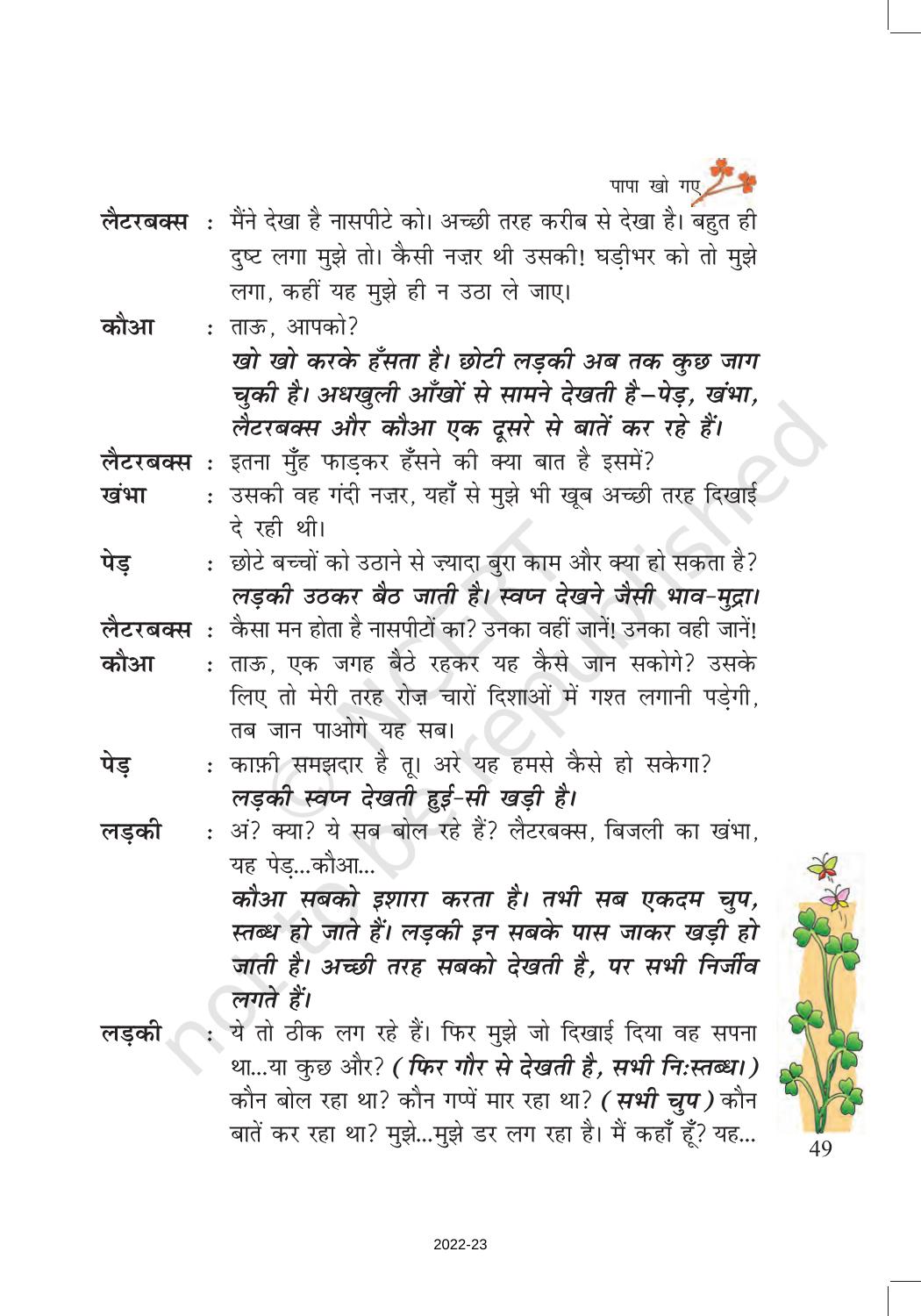 NCERT Book for Class 7 Hindi Chapter 7 पापा खो गए (नाटक)