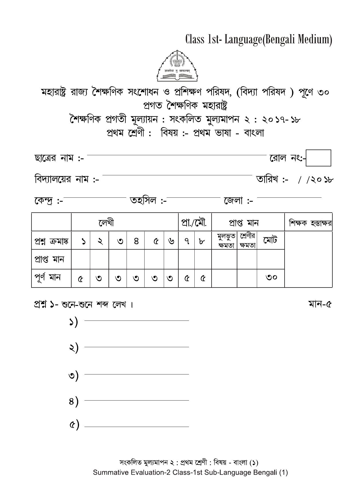 Maharashtra Board Class 1 Bengali - बंगाली (भाषा) Sample Question Paper ...