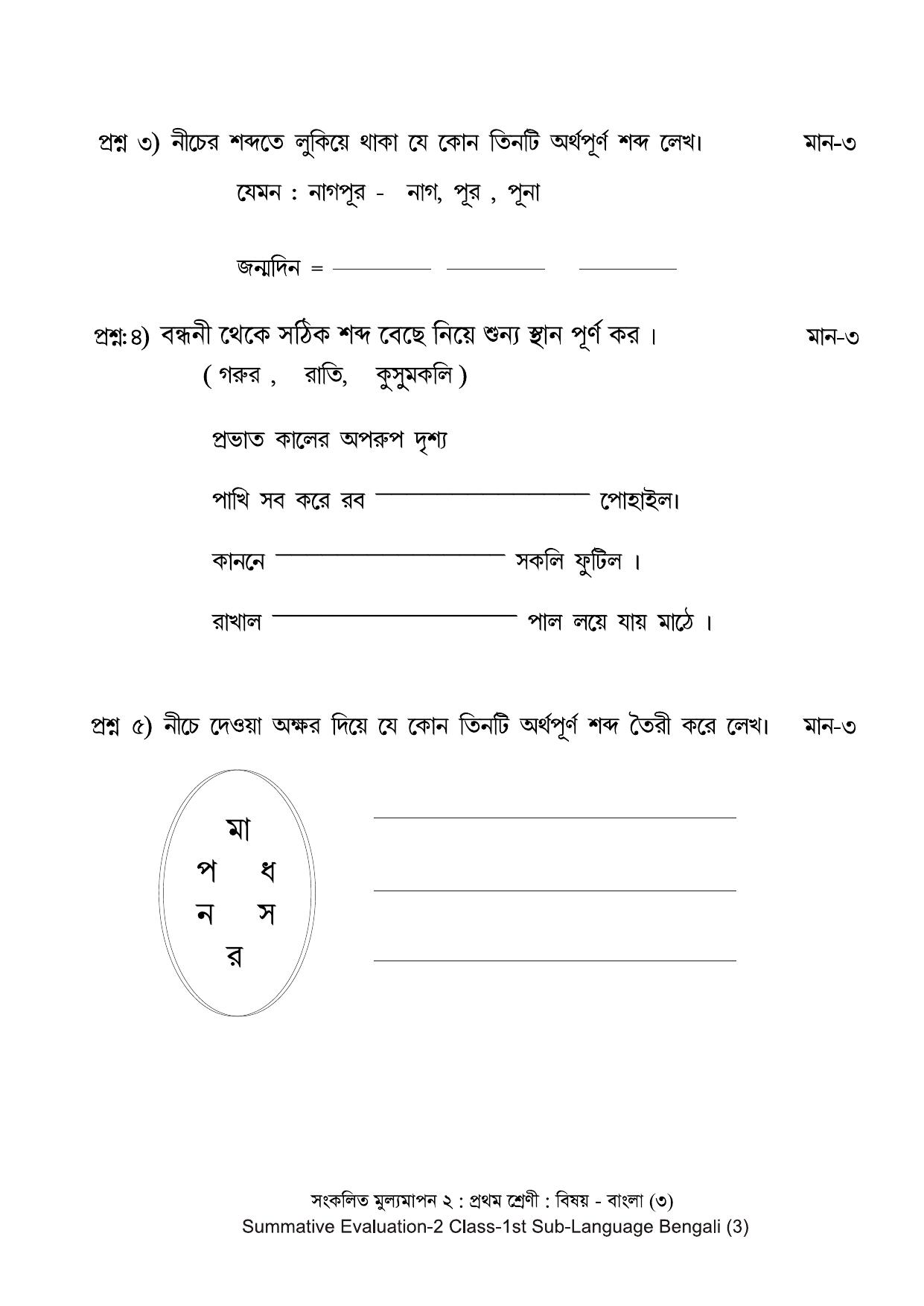 Maharashtra Board Class 1 Bengali - बंगाली (भाषा) Sample Question Paper ...