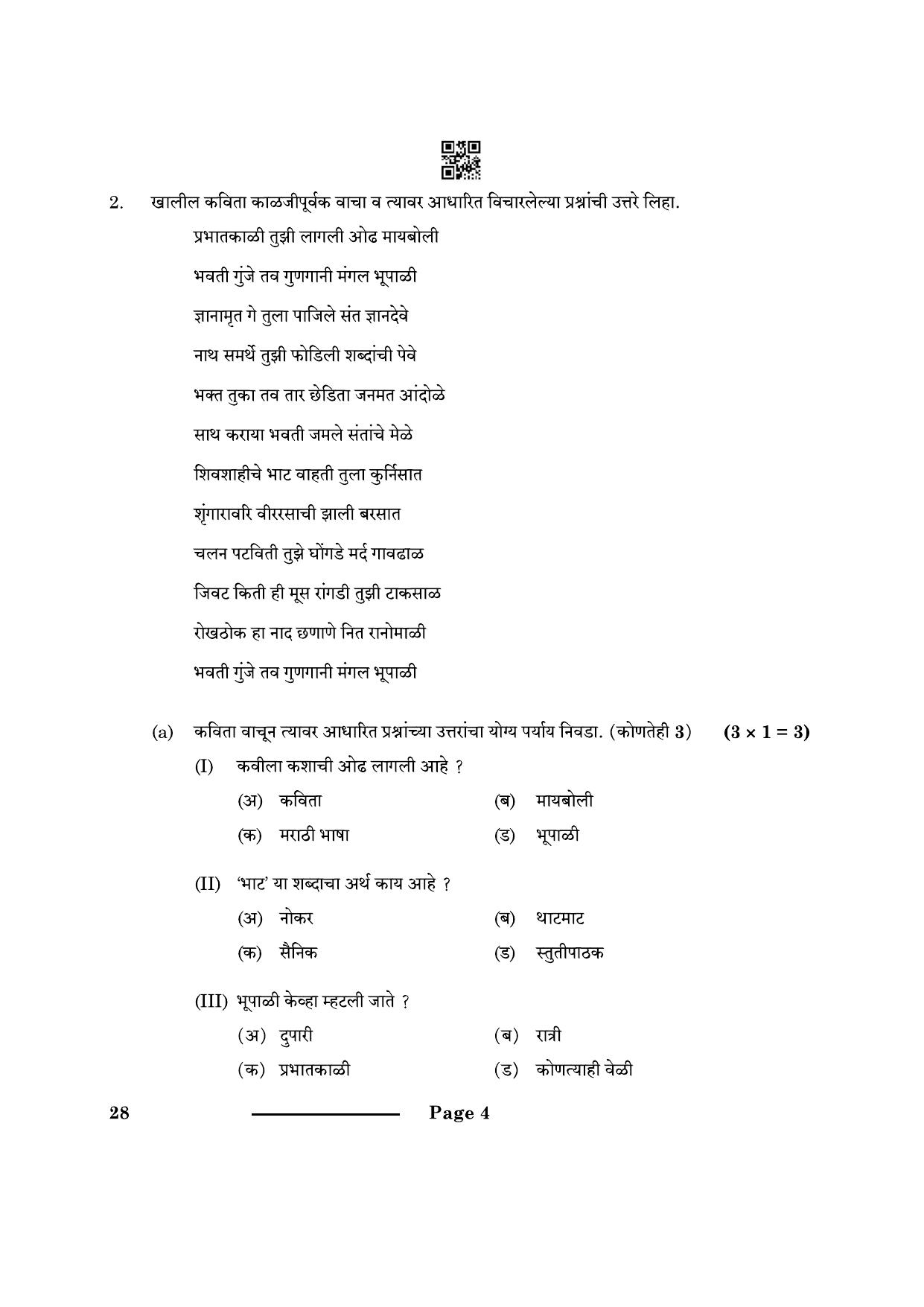CBSE Class 10 Marathi 2024 Question Paper - IndCareer Docs