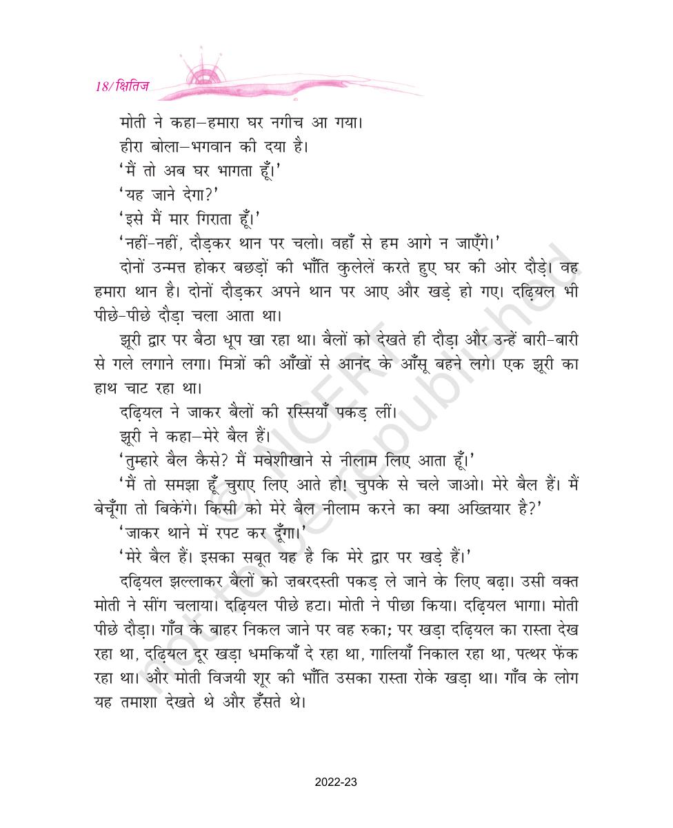 NCERT Book for Class 9 Hindi Chapter 1 दो बैलों की कथा