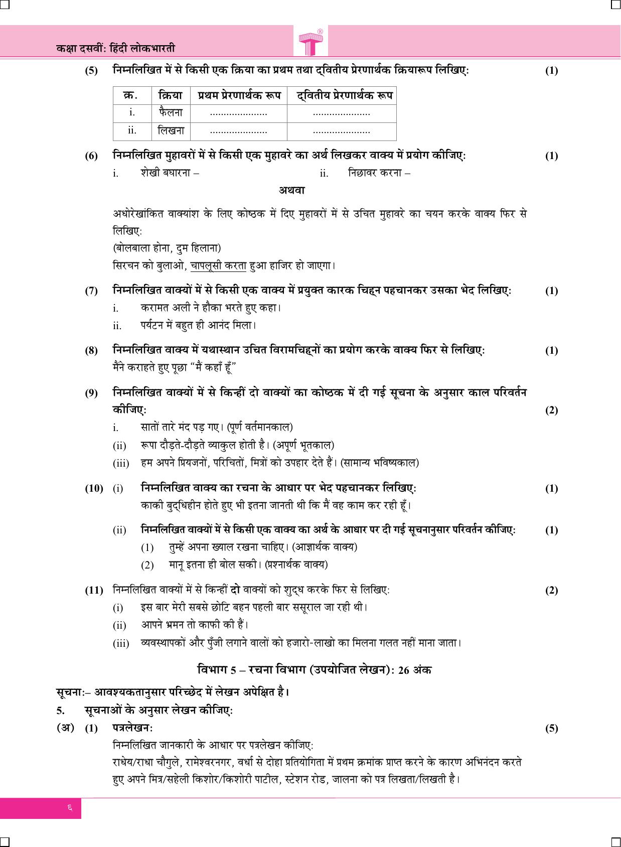 Maharashtra Board SSC Hindi-Entire-Lokbharti March 2020 Question Paper ...