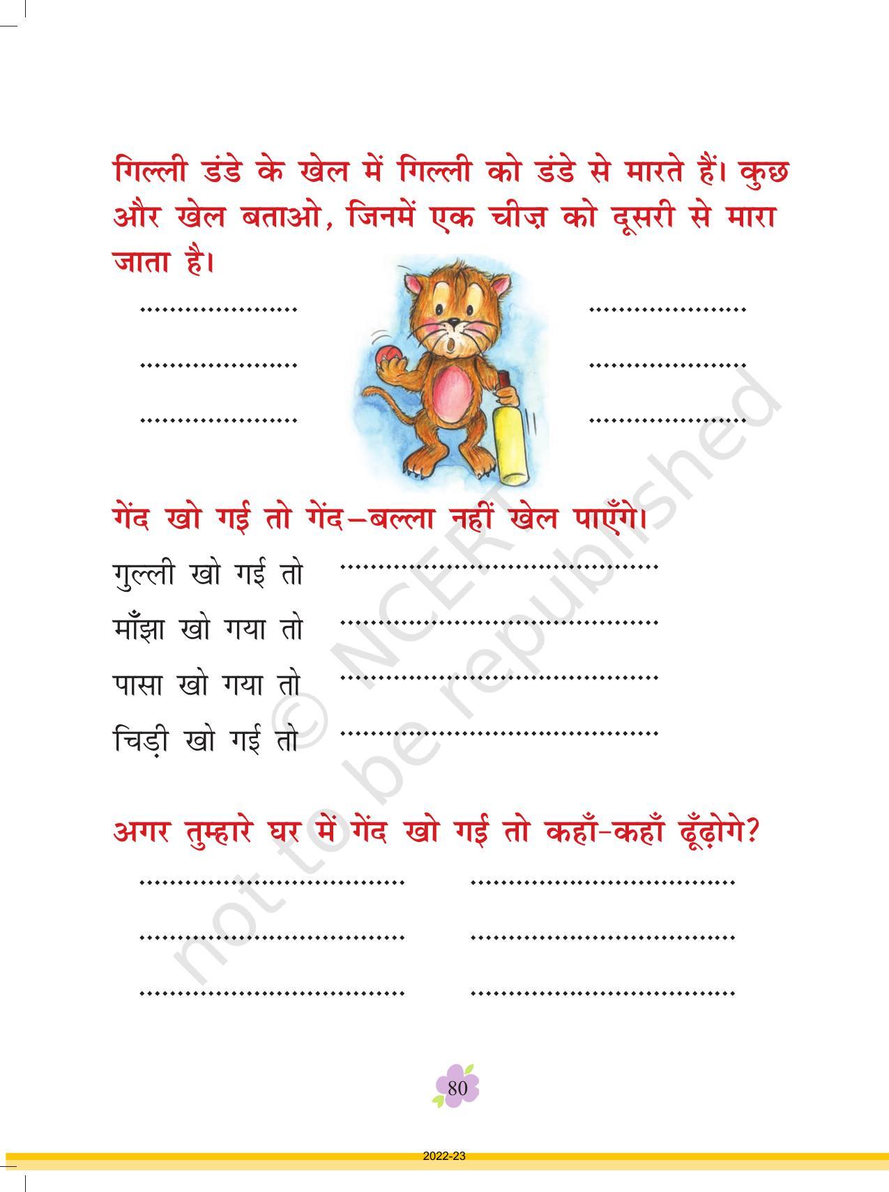 NCERT Book for Class 1 Hindi :Chapter 9-गेंद-बल्ला - IndCareer Schools