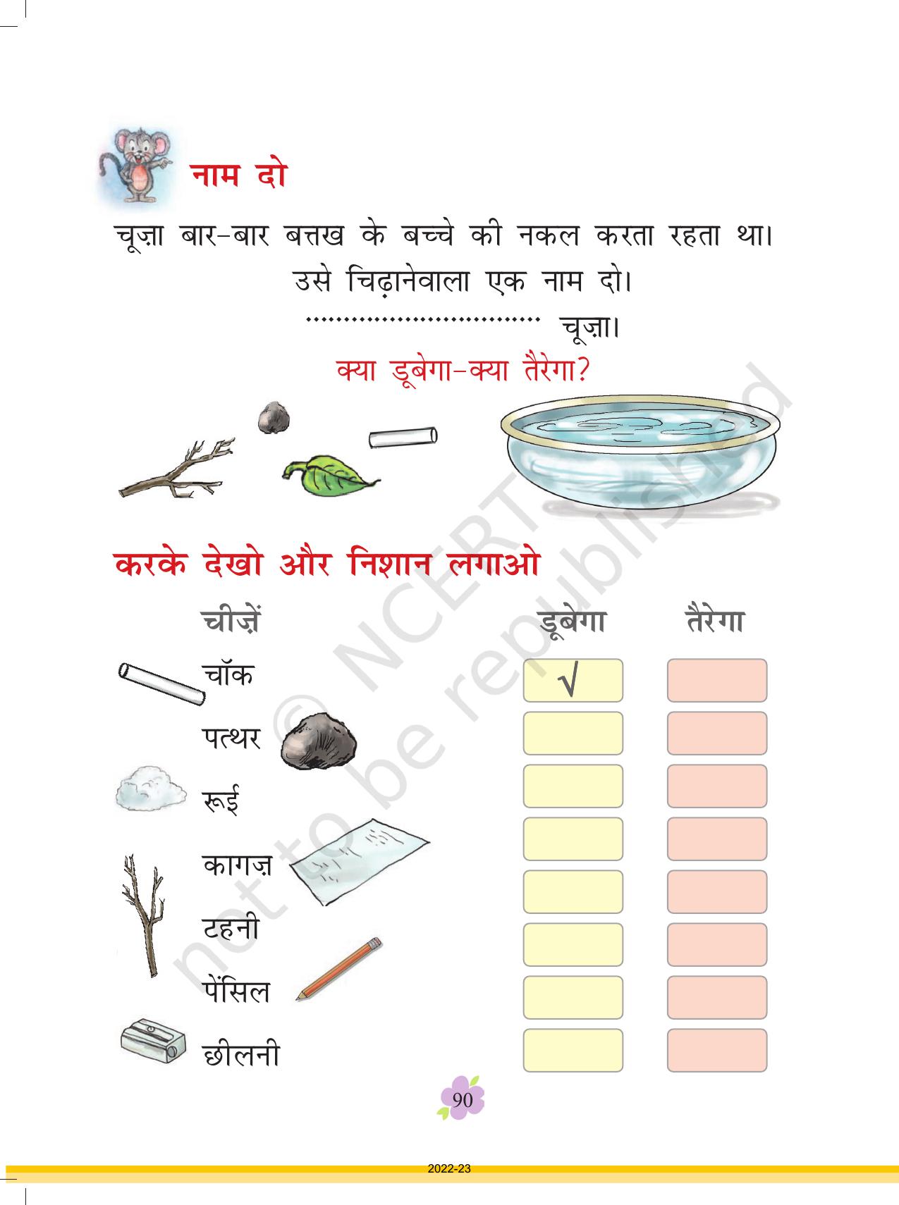 NCERT Book for Class 1 Hindi :Chapter 12-मैं भी… - IndCareer Schools