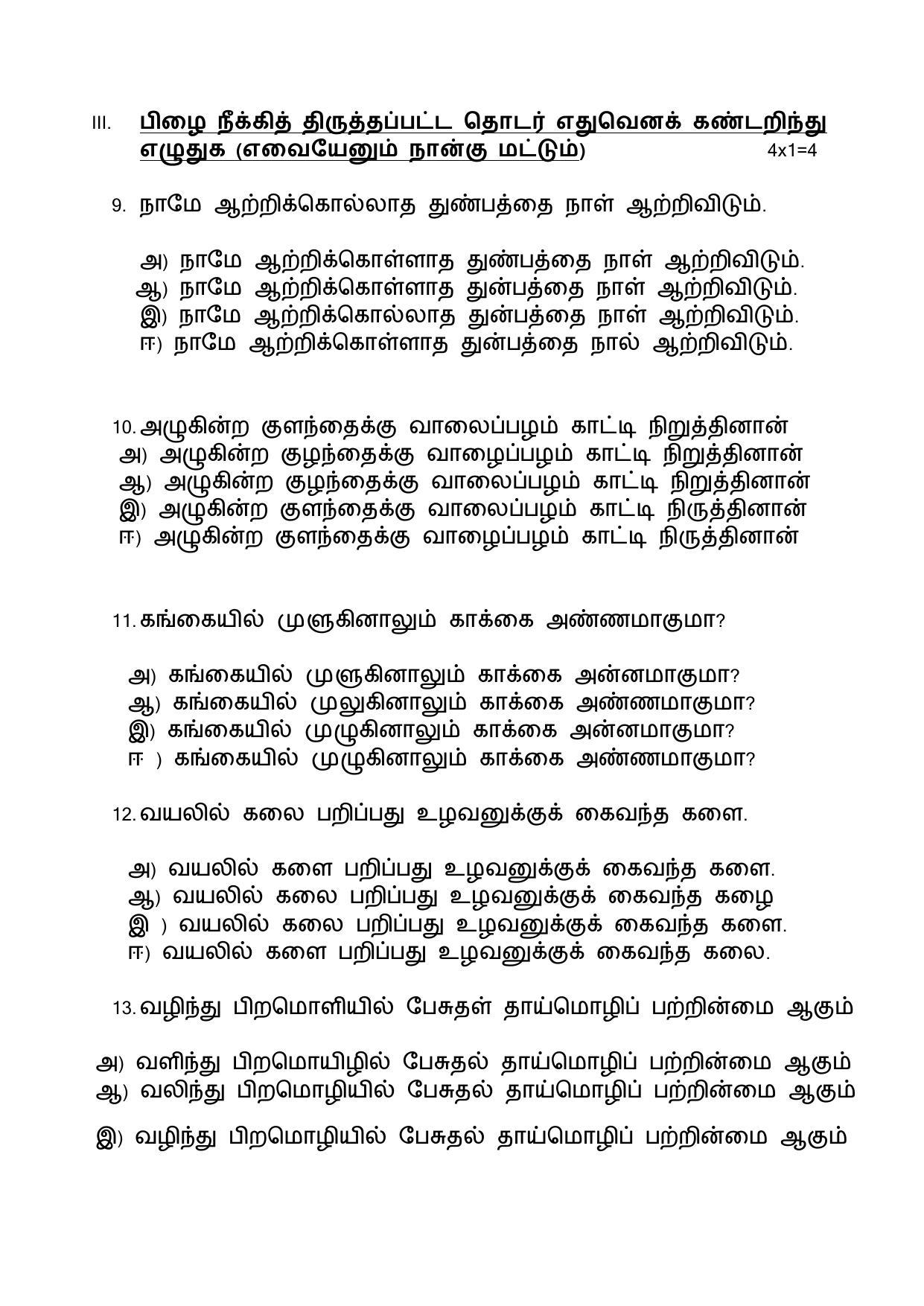 CBSE Class 12th Tamil Sample Question Paper 2021-22 - IndCareer Docs