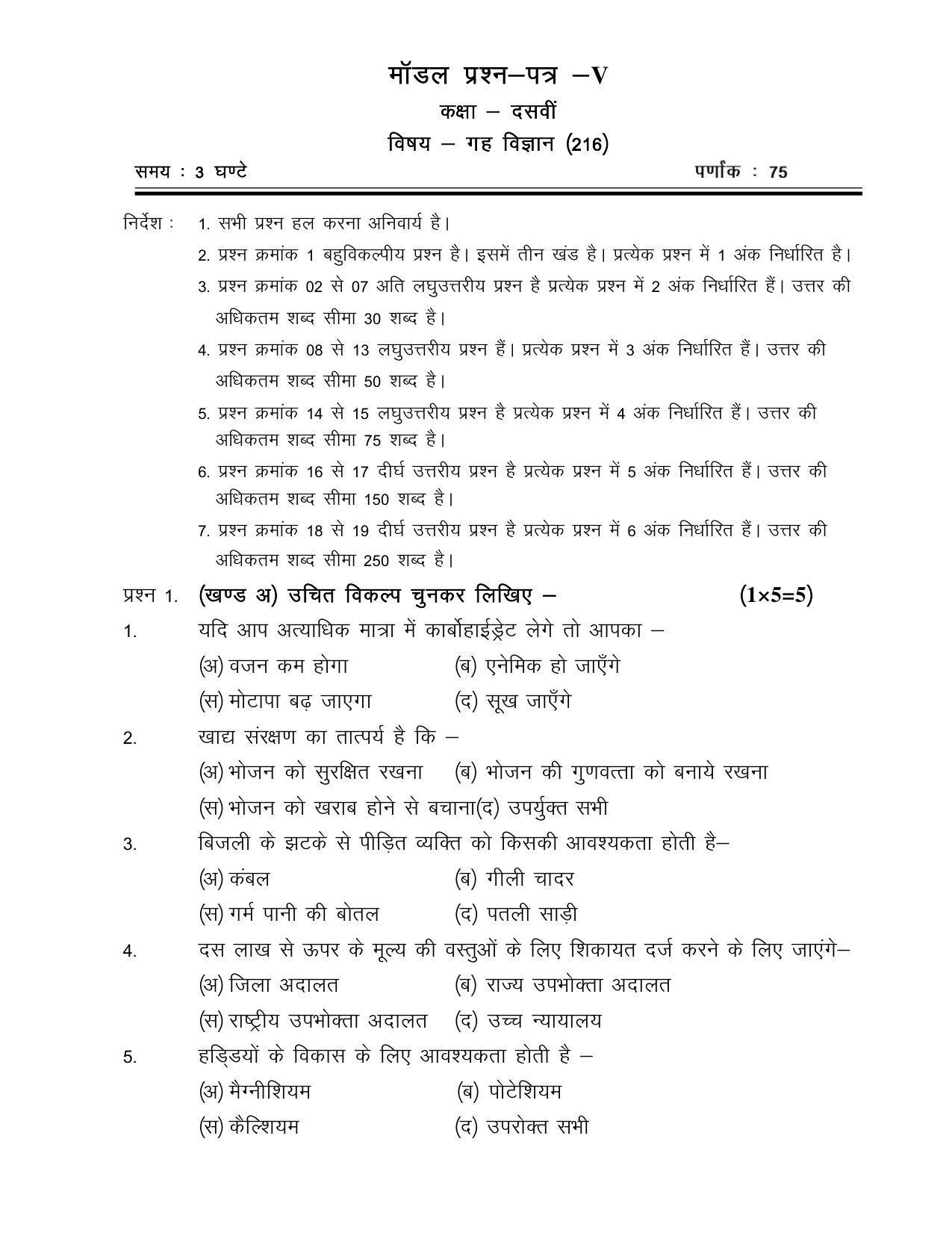 CGSOS Class 10th Model Question Paper - Home Science - V - IndCareer Docs