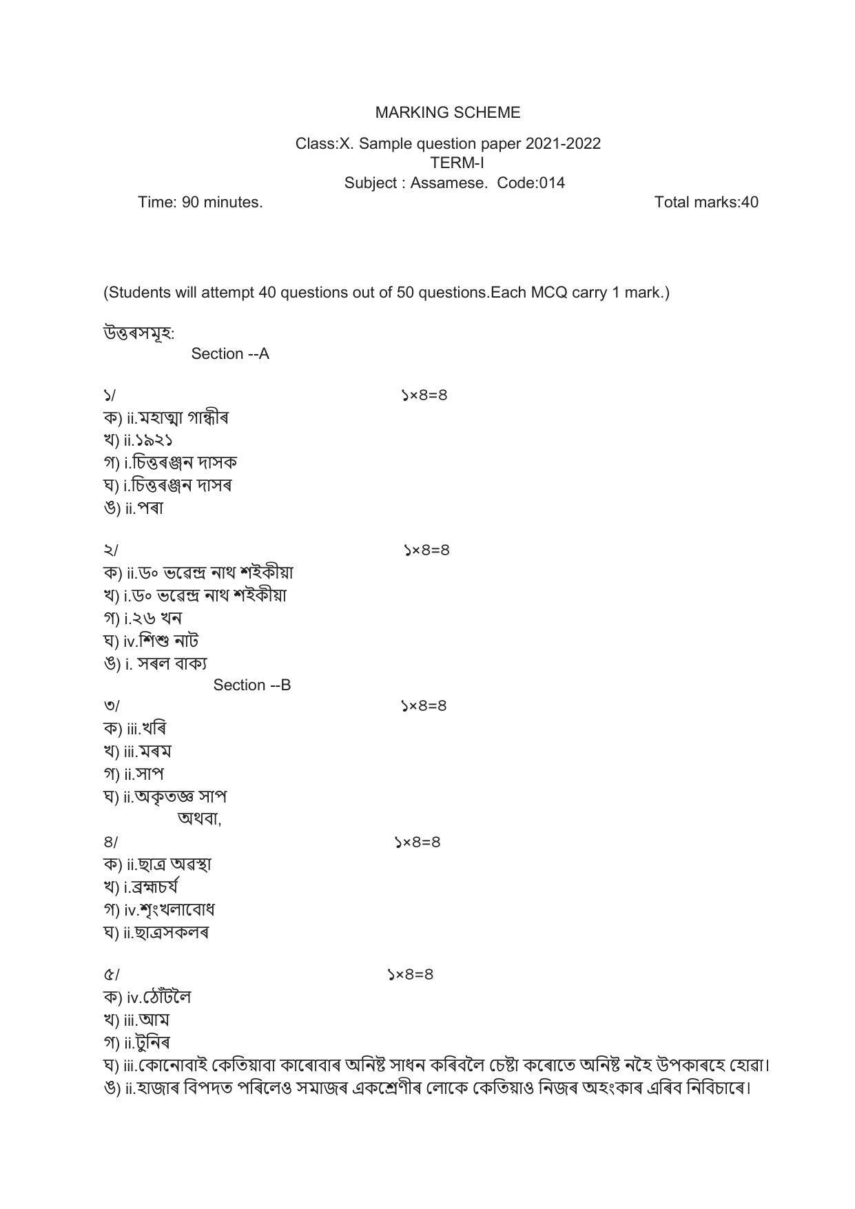 CBSE Class 10 Assamese Marking Scheme And Solutions 2021 22 IndCareer cbse-class-10-assamese-marking-scheme-and-solutions-2021-22-indcareer