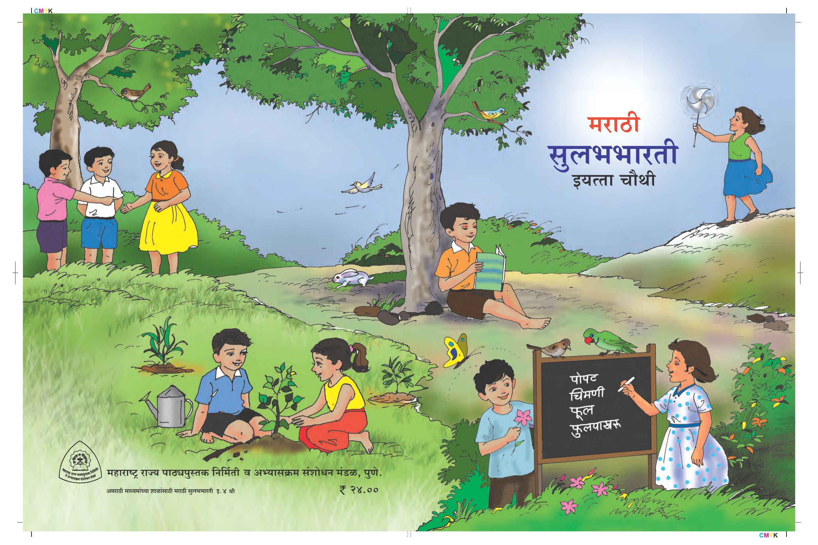 Maharashtra Board Class 4 Marathi Sulabhbharati (English Medium ...