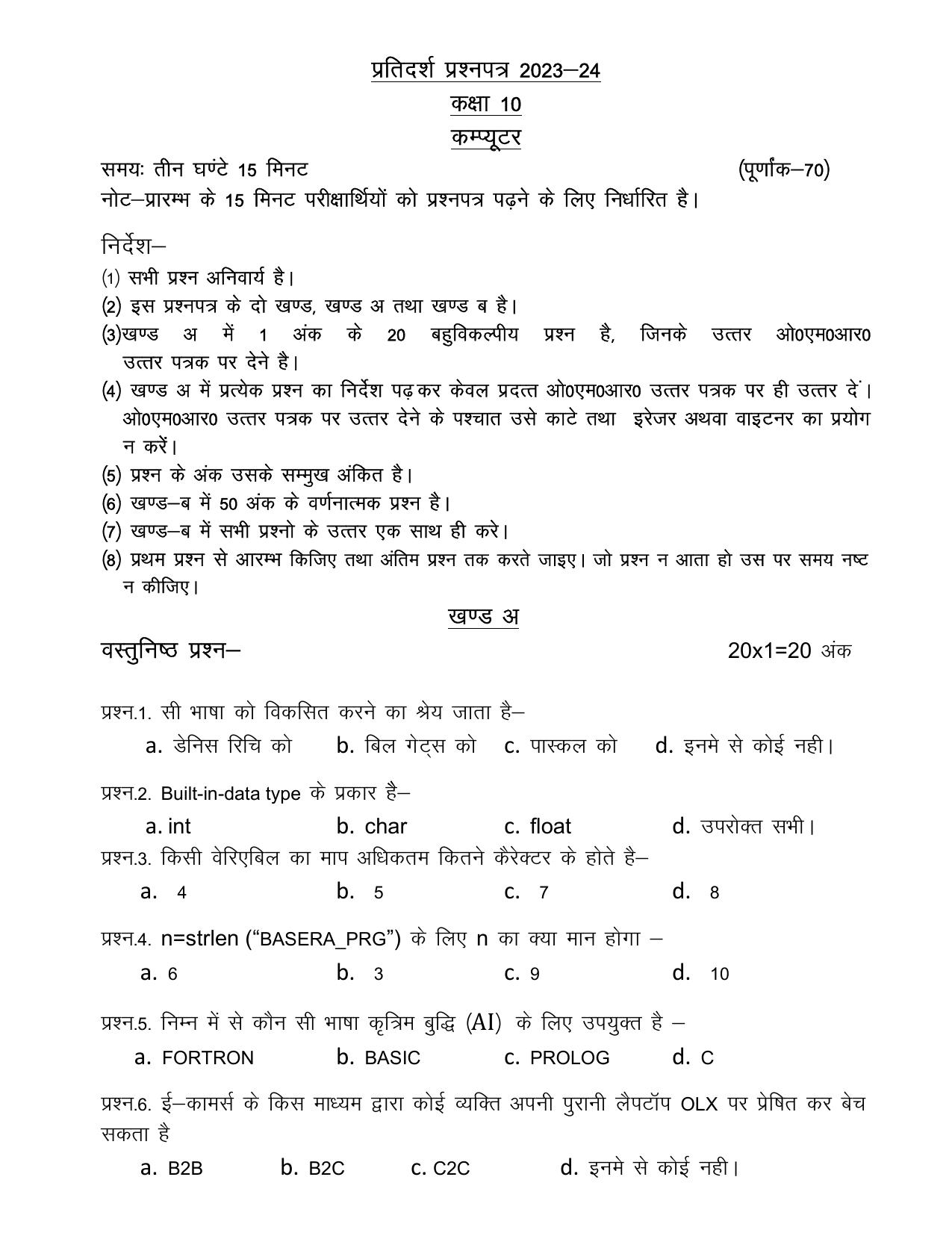 UP Board Class 10 Computer (Hindi) Model Papers 2024 - IndCareer Docs