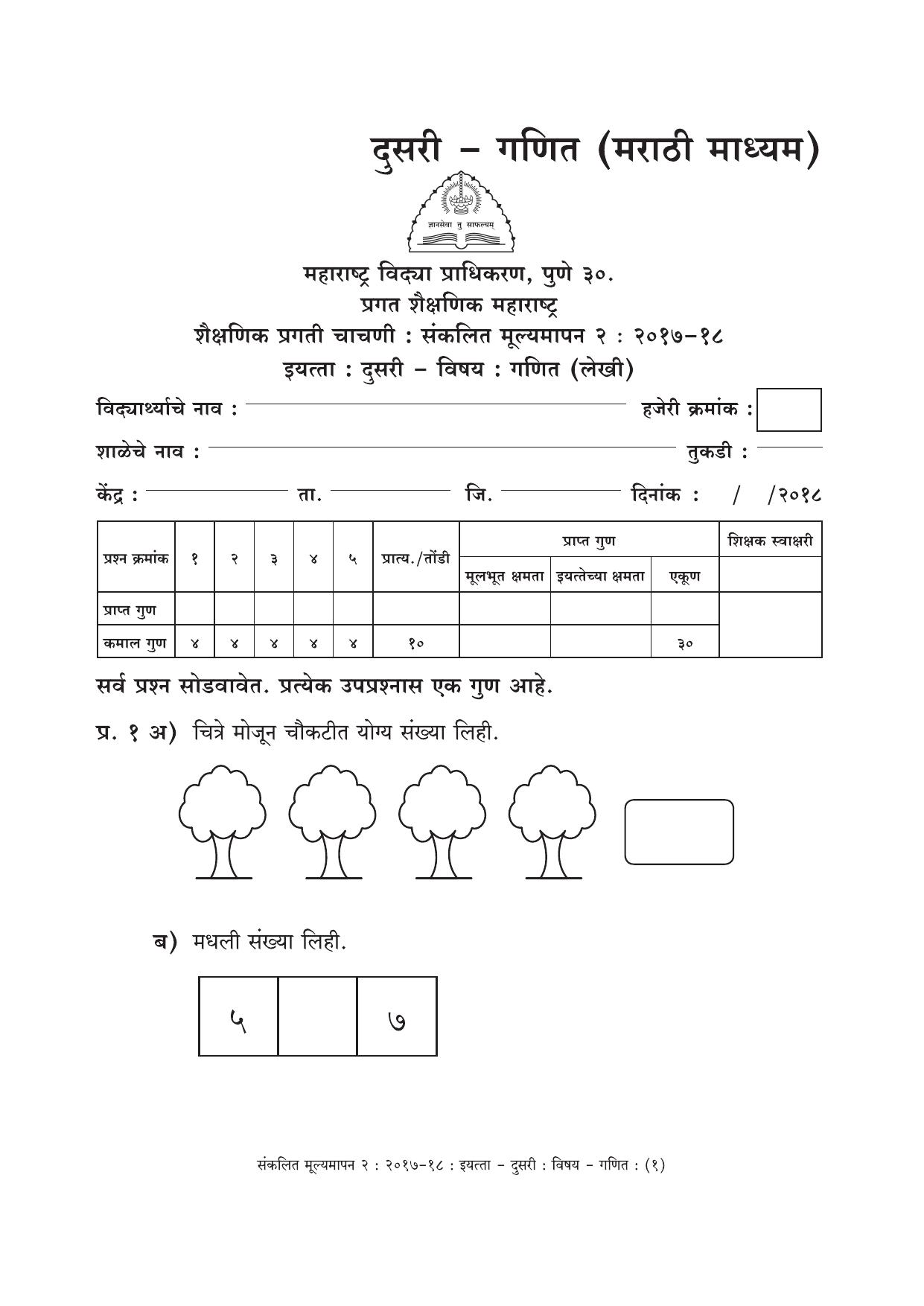Maharashtra Board Class 2 Marathi Medium - गणित मराठी माध्यम Sample ...