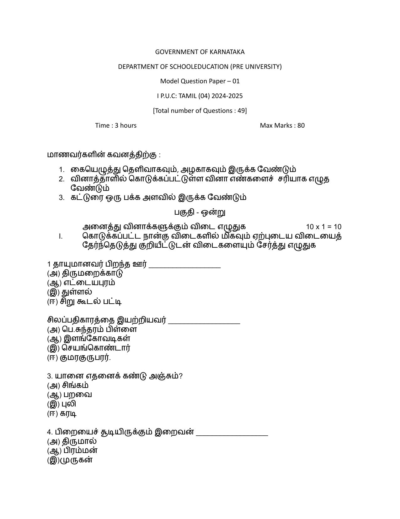 Karnataka 1st PUC Tamil Model Question Paper 2025 - IndCareer Docs