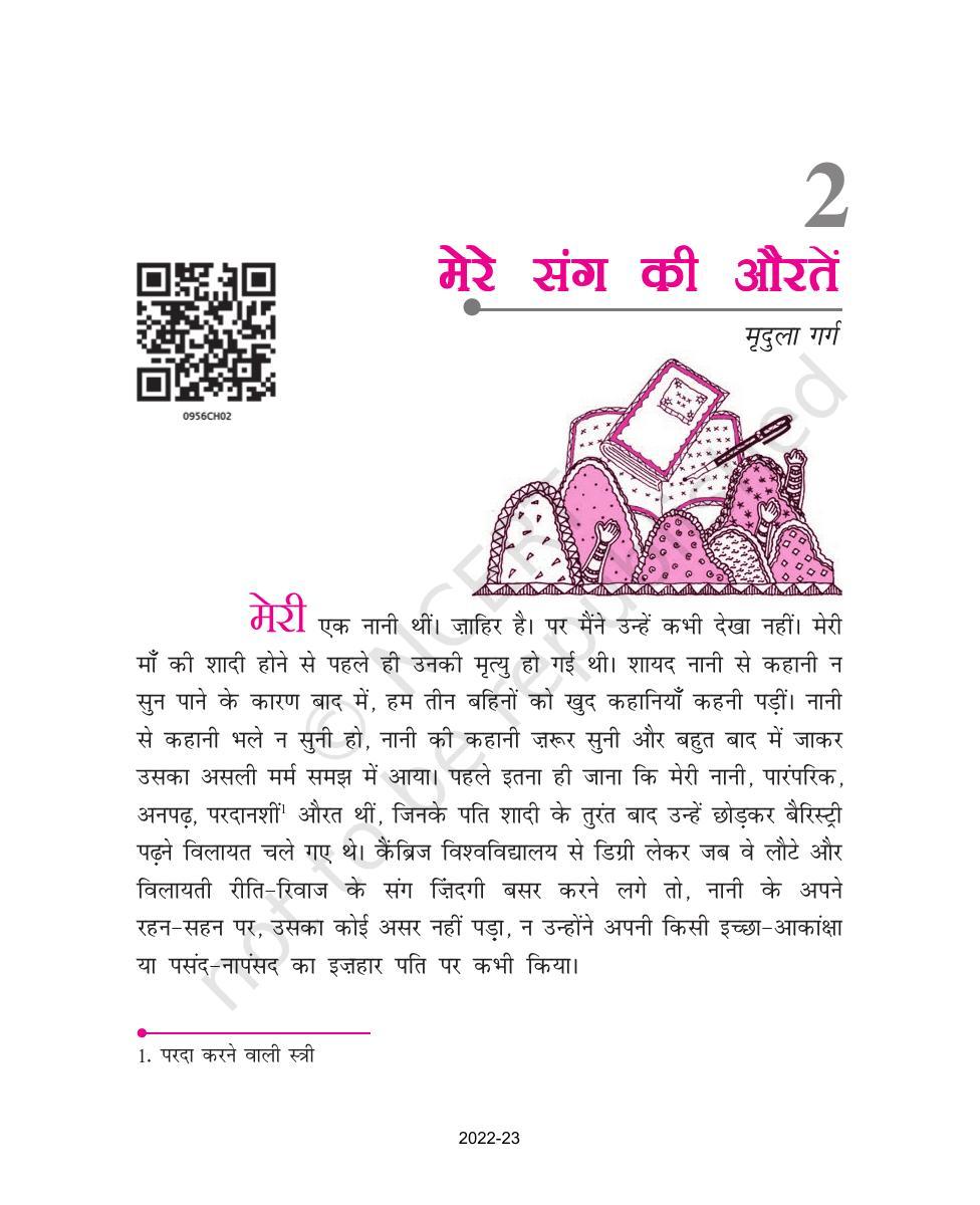 NCERT Book for Class 9 Hindi Chapter 2 मेरे संग की औरतें