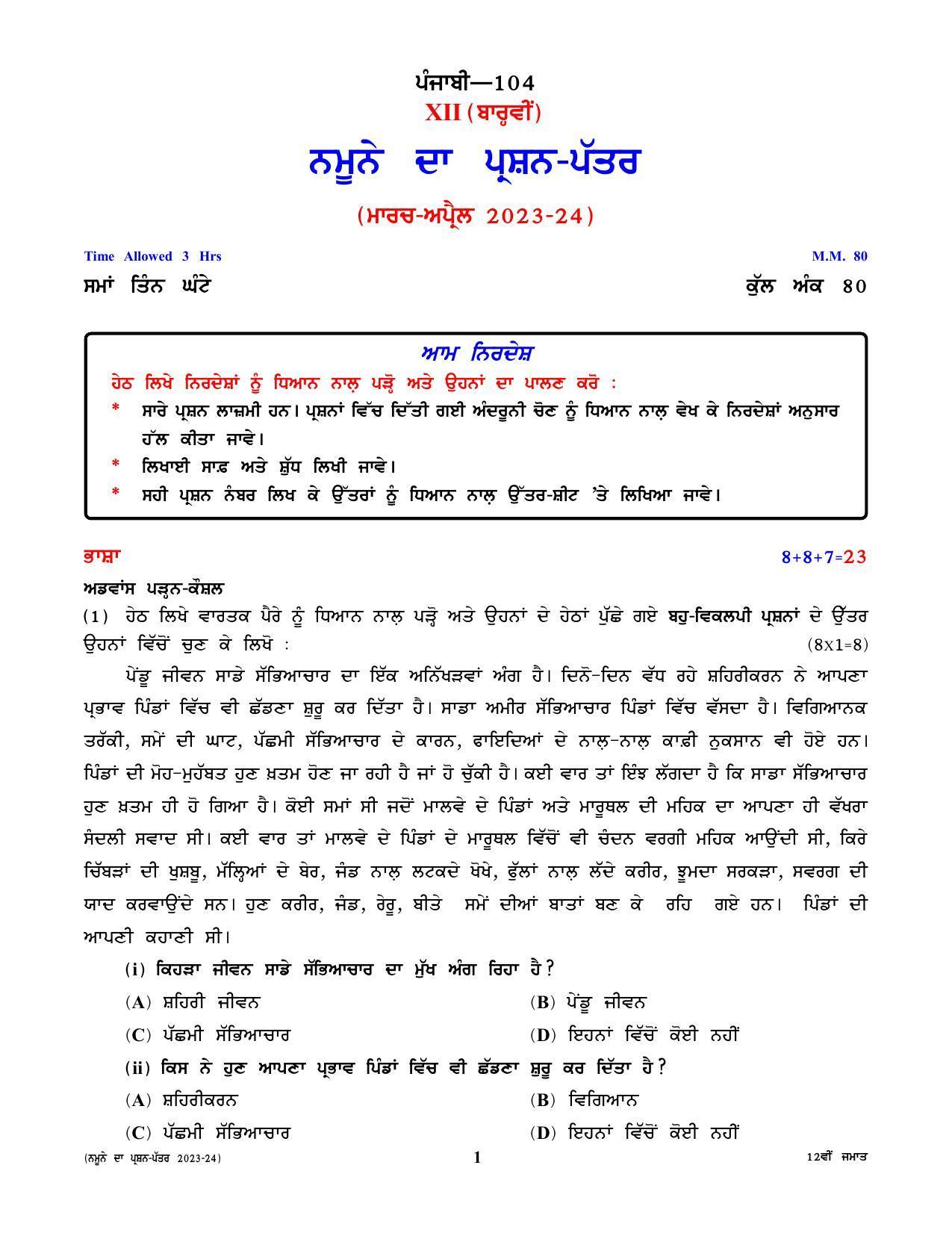 CBSE Class 12 Punjabi Sample Paper 2024 - IndCareer Schools CBSE Class 12 Punjabi Sample Paper 2024 - IndCareer Schools